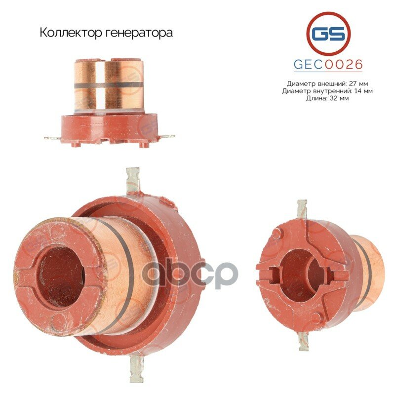 Коллектор генератора GS арт. GEC0026