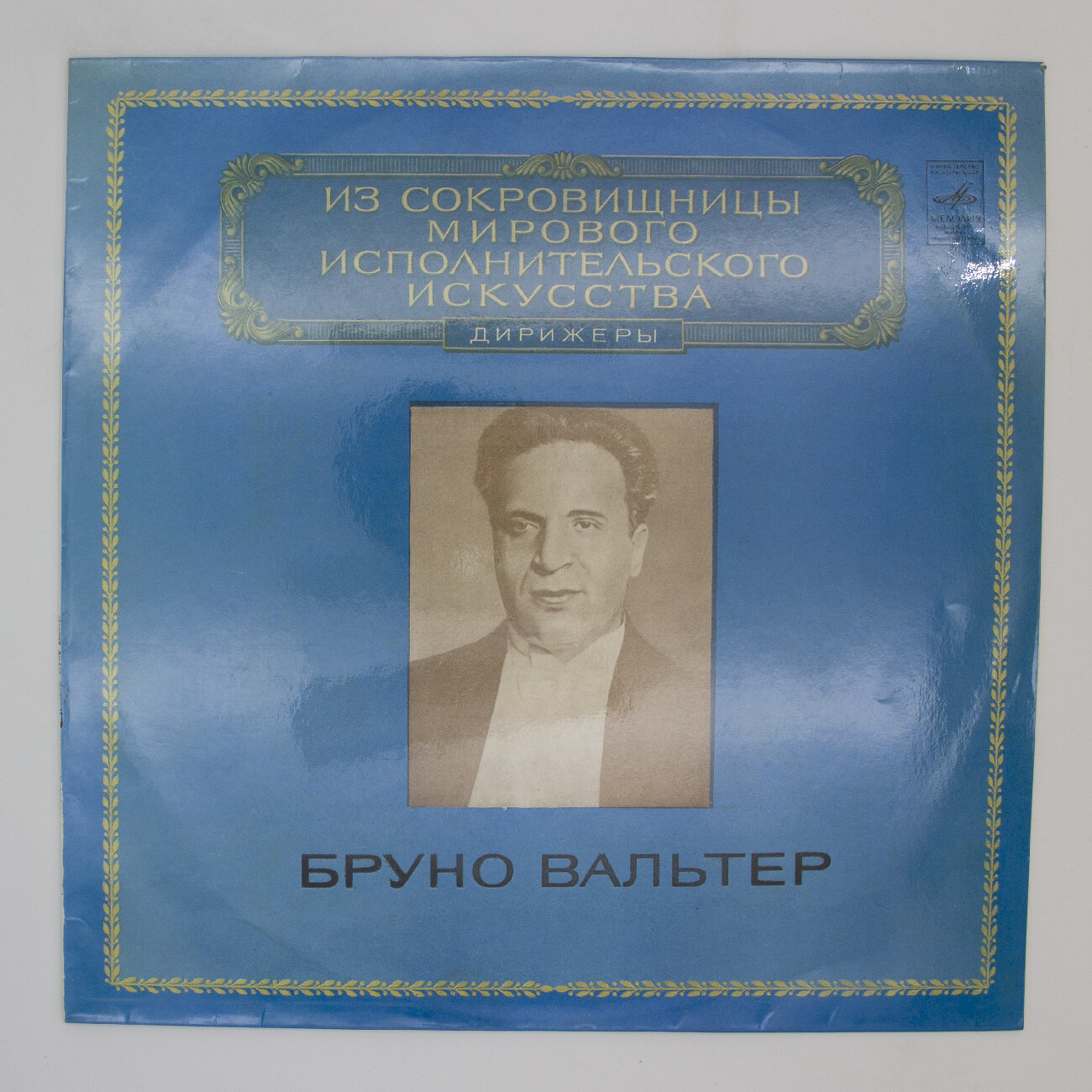 Виниловая пластинка Бруно Вальтер - Дирижёр, 1xLP, NM