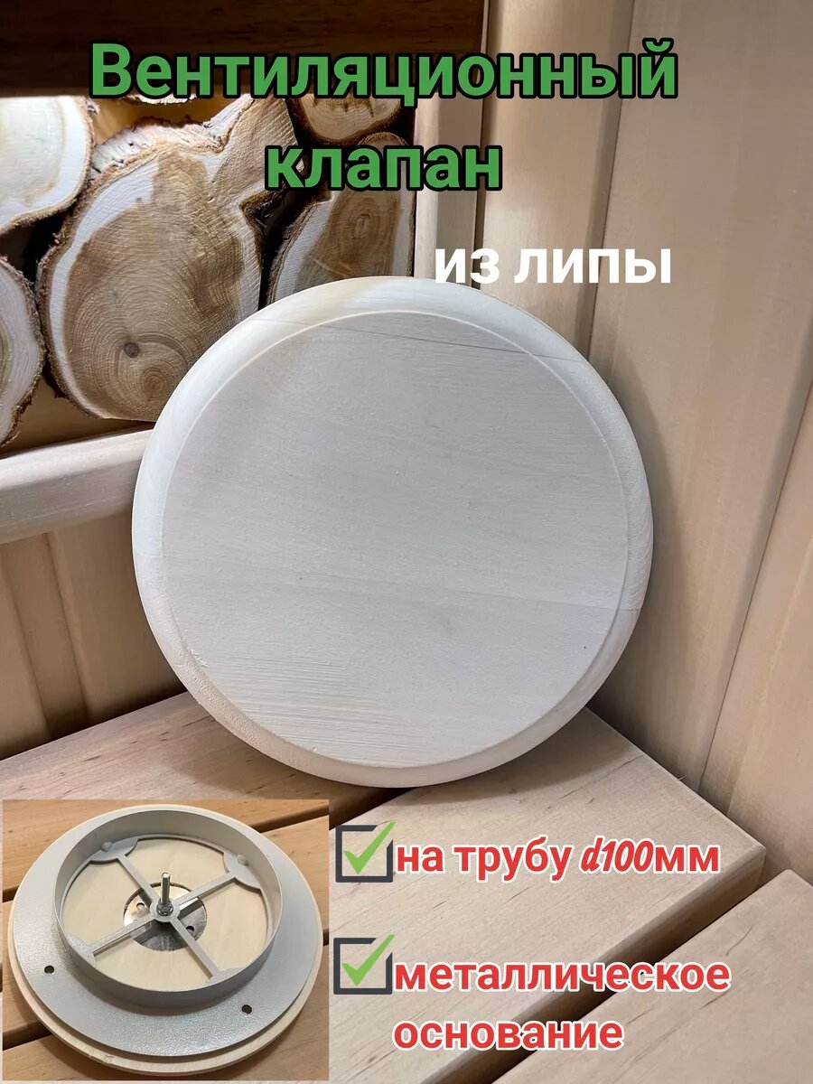 Клапан вентиляционный ф100мм, липа