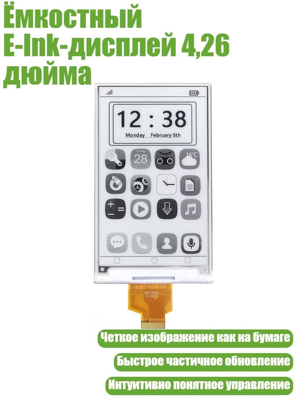 Ёмкостный E-Ink-дисплей 4,26 дюйма, только ЭПД