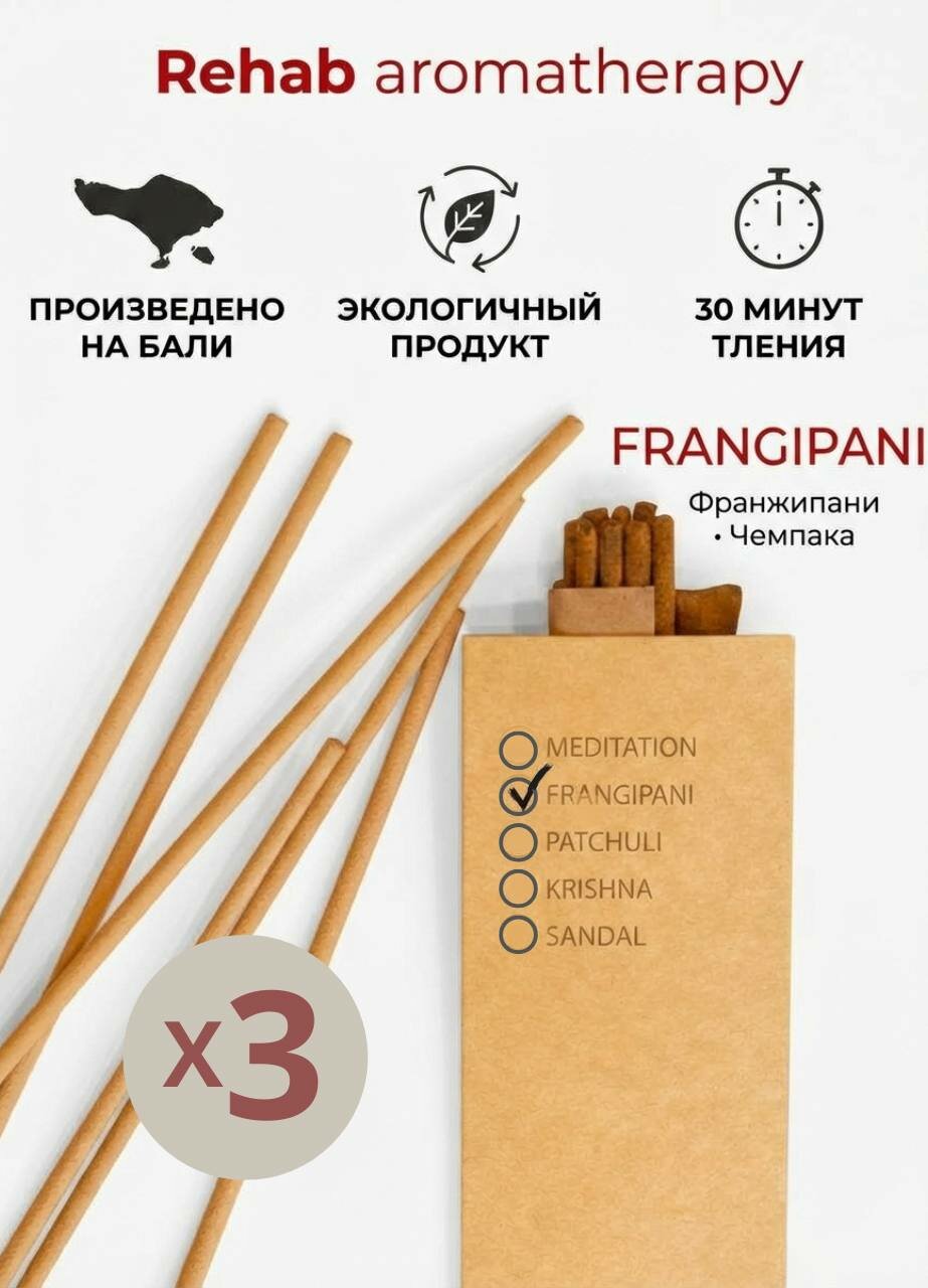 3 упаковки. Благовония с Бали аромат - Frangipani (цветок)