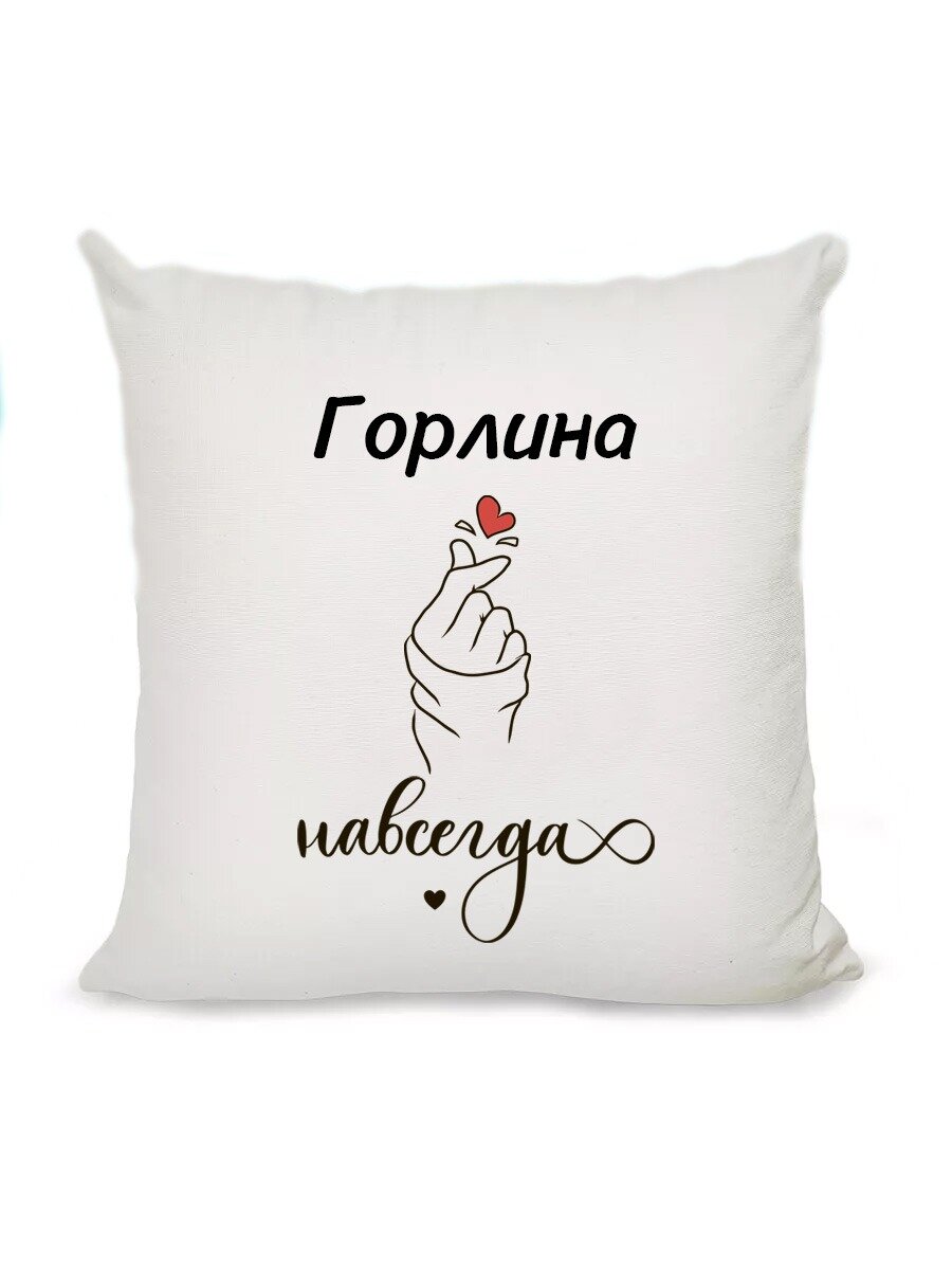 Подушка Горлина именная