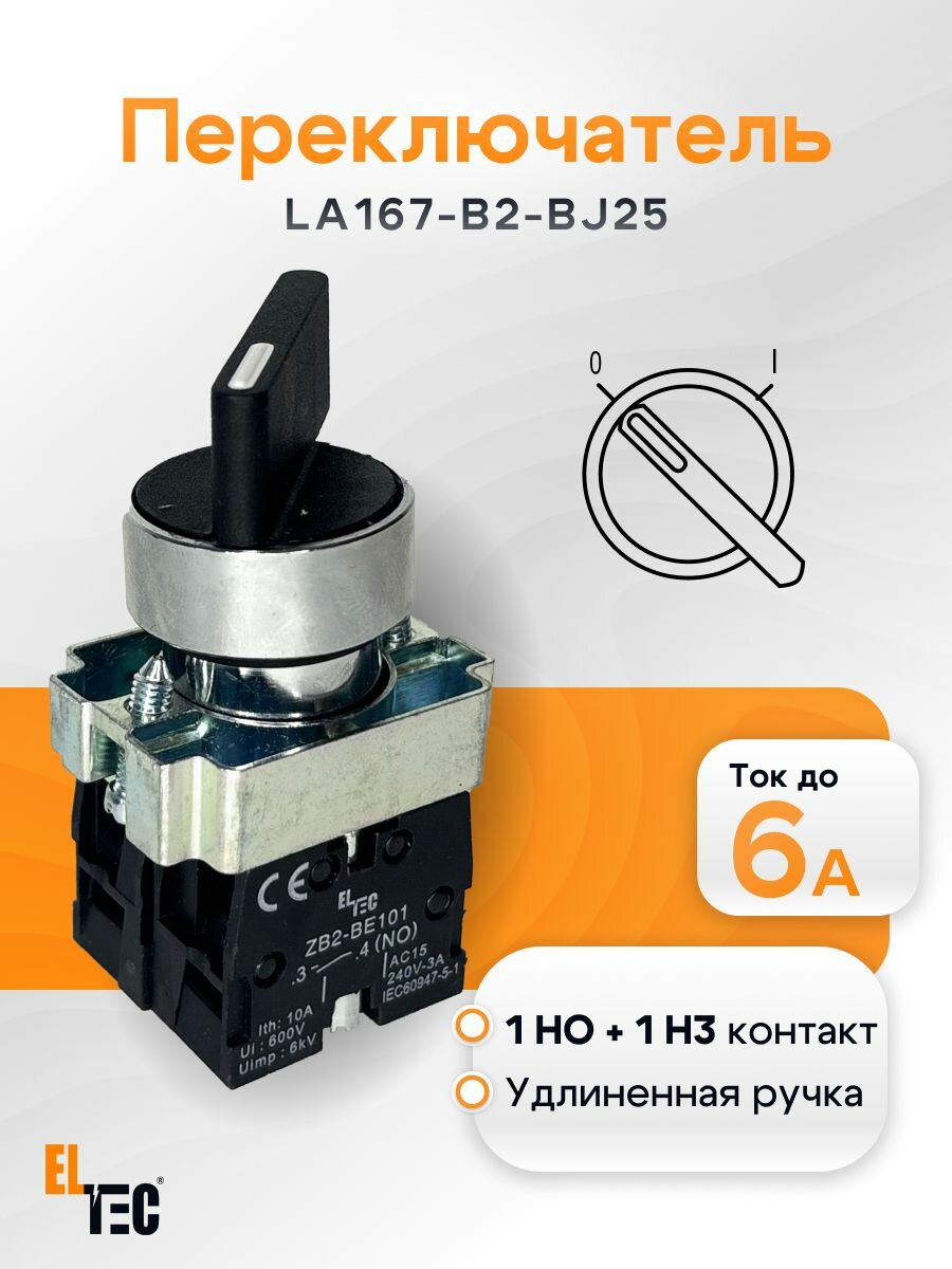 Переключатель на 2 положения, с фиксацией, ELTEC LA167-B2-BJ25 (1NO+1NC)