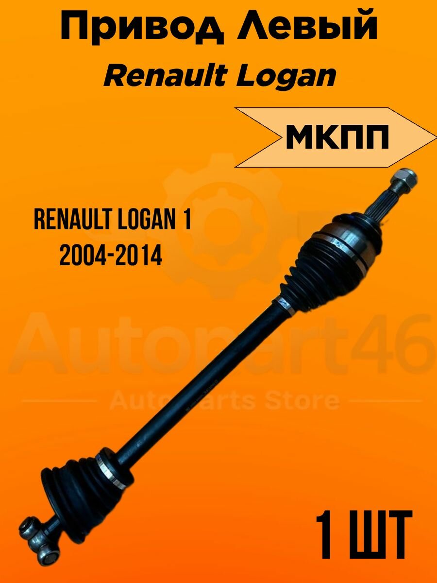 Привод в сборе левый Рено Логан 1 1.4-1.6 8 клапанный двигатель, Renault Logan. Аналог
