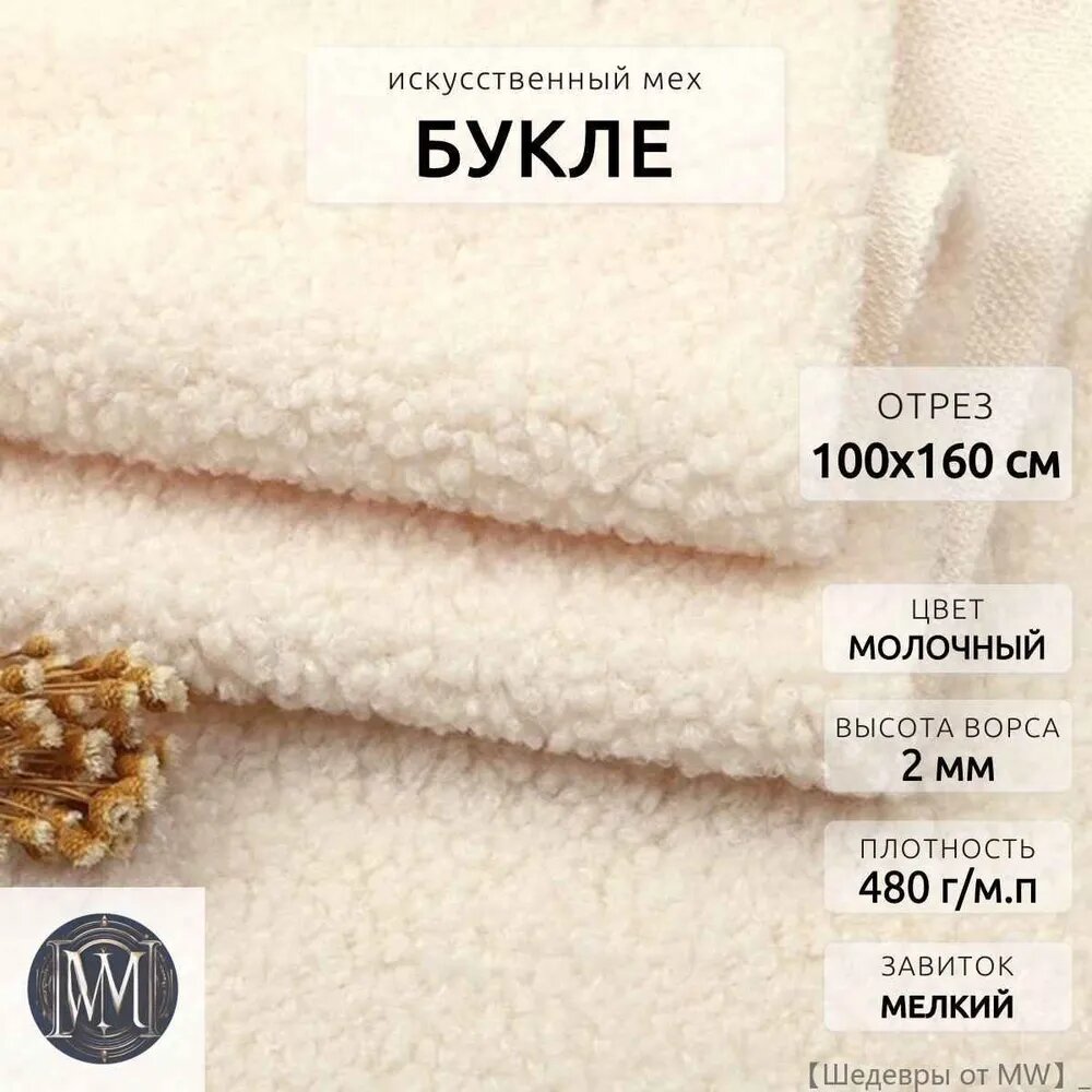Мех искусственный букле ткань для рукоделия и мебели, отрез 1 м, Молочный
