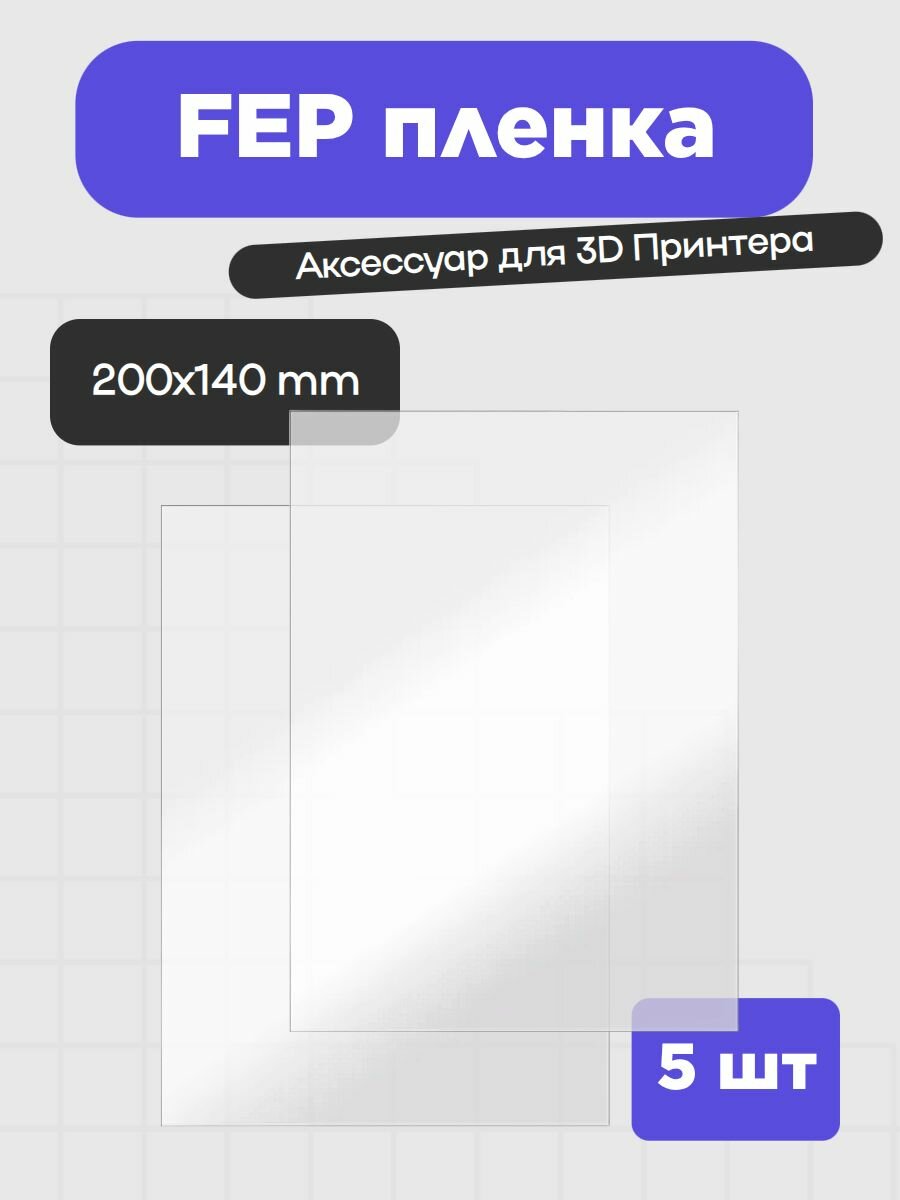 Пленка UniXYZ FEP для 3D-принтера 5 шт, 200x140mm, 5.5-6.08in