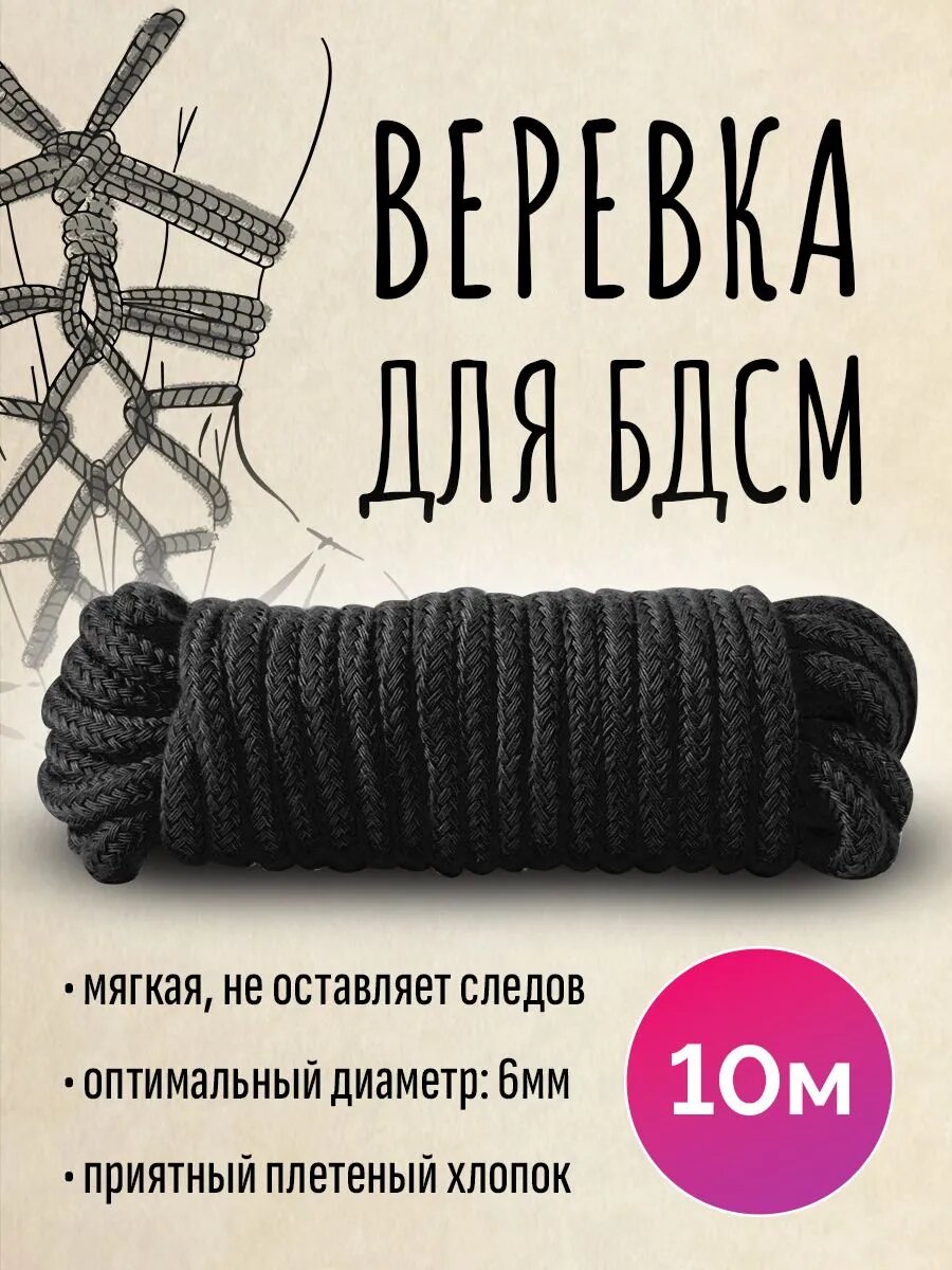 Веревка для связывания, БДСМ, шибари, хлопковая плетеная черная, игрушки товары для взрослых 18+ для женщин или для двоих, 6 мм, длина 10м