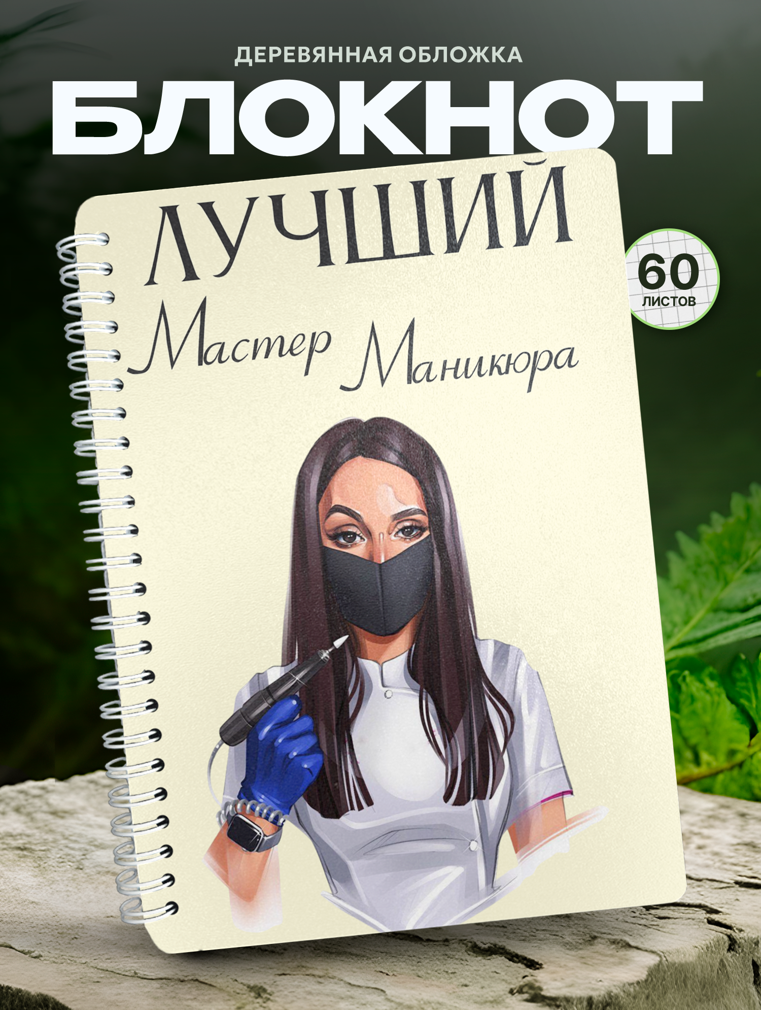 Блокнот Wood-book "Лучший мастер маникюра", A5, твердая обложка, лхдф