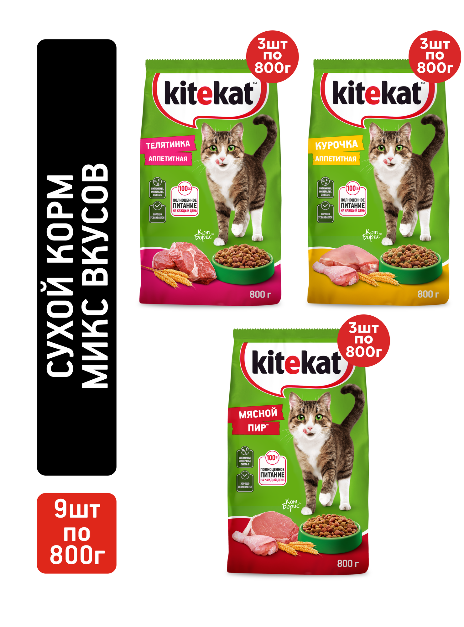 Сухой корм KITEKAT для взрослых кошек: «Курочка Аппетитная», «Мясной Пир», «Телятинка Аппетитная», 9 шт по 800 г