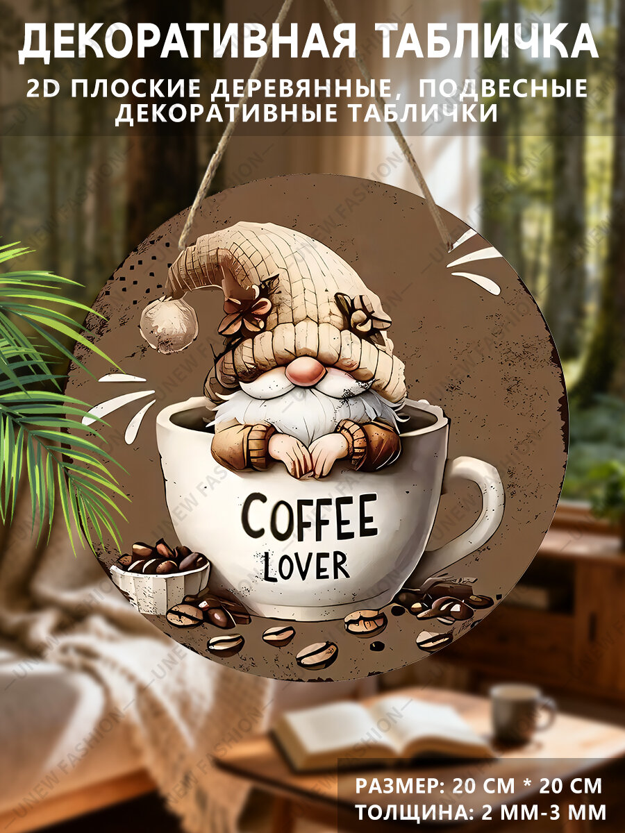 Деревянная декоративная вывеска с рисунком карликовой кофейной чашки
