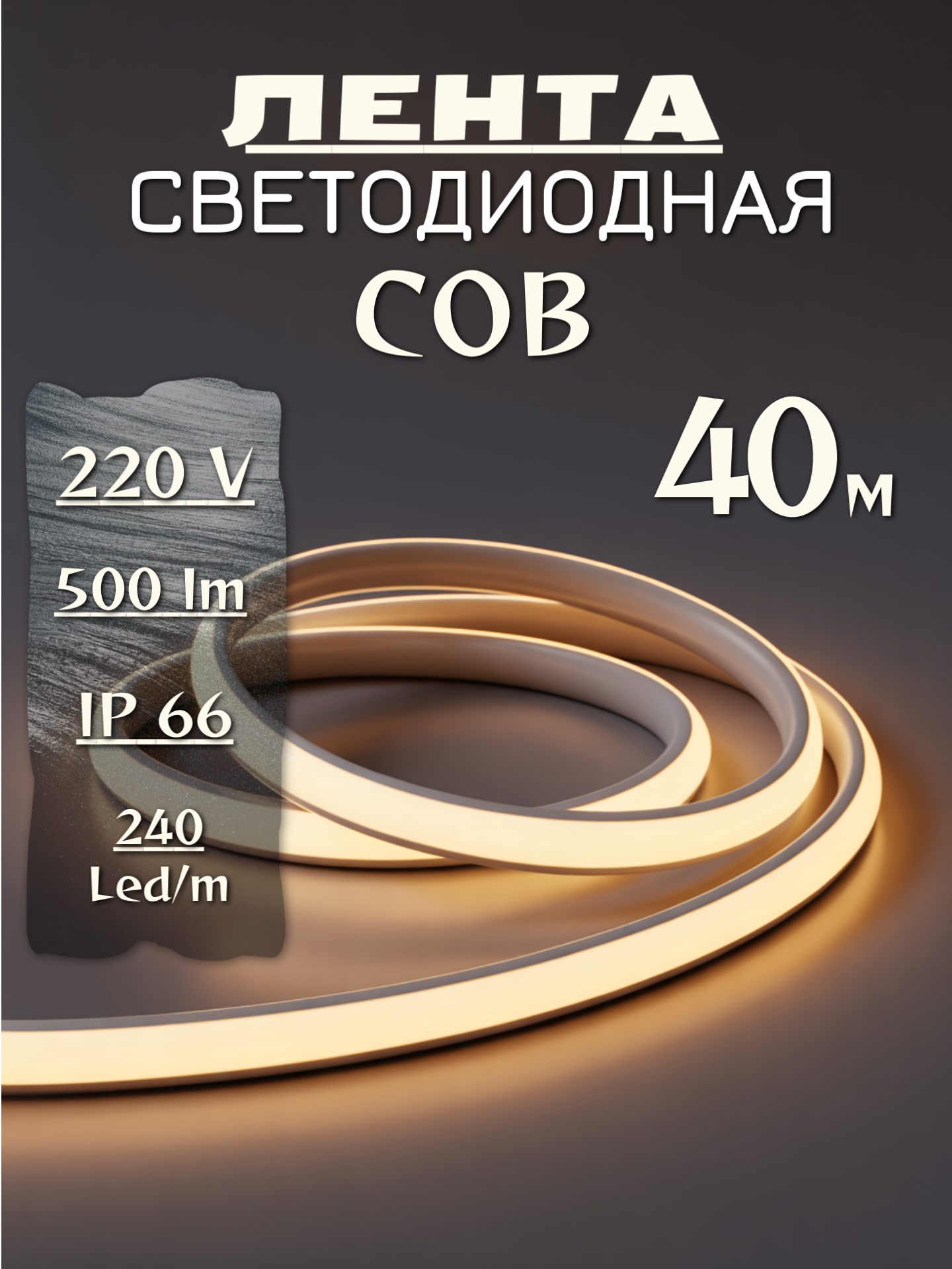 Светодиодная лента COB 40 метров гибкий неон теплый свет подсветка от сети 220в