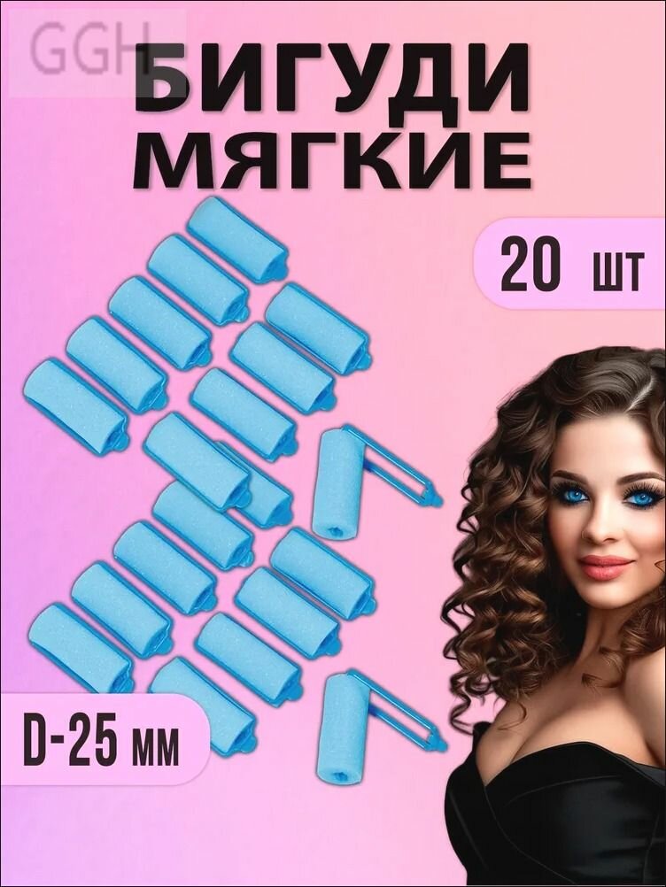 Бигуди, диаметр 25 мм, 20 шт