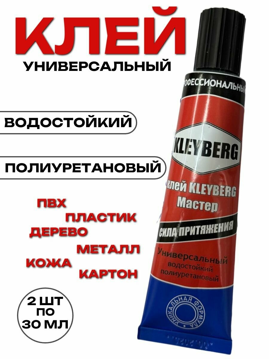 Клей KLEYBERG Мастер 2 шт по 30 мл полиуретановый универсальный водостойкий, для ремонта лодок ПВХ, тентов и др изделий