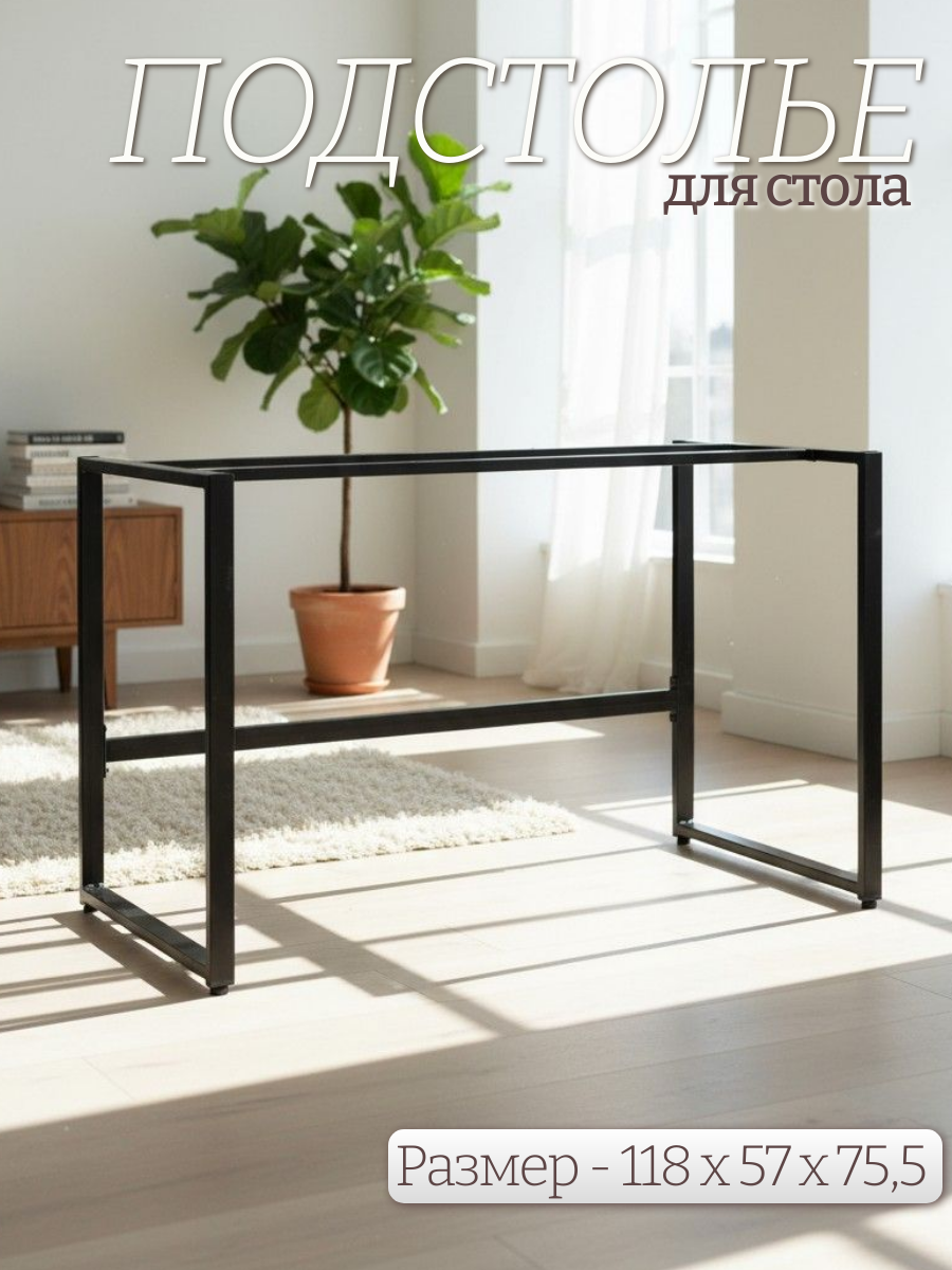 Подстолье для стола, подстолье для стола, "LOFT" 118 х 57 х 73 см, черная, матовая