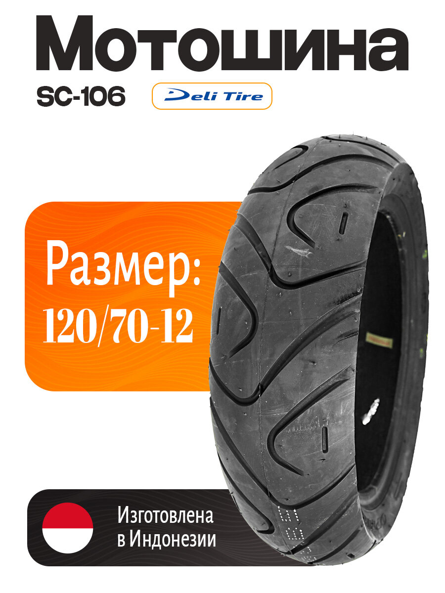 Мотошина для мотоцикла 120/70- 12 SC-106 TL DELI TIRE