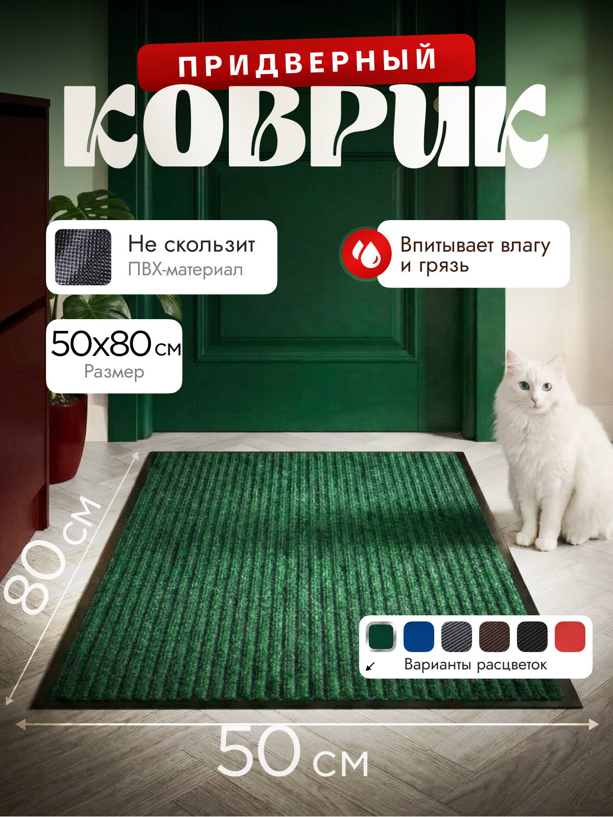 Коврик придверный грязезащитный, размер 50х80см 2-х полосный