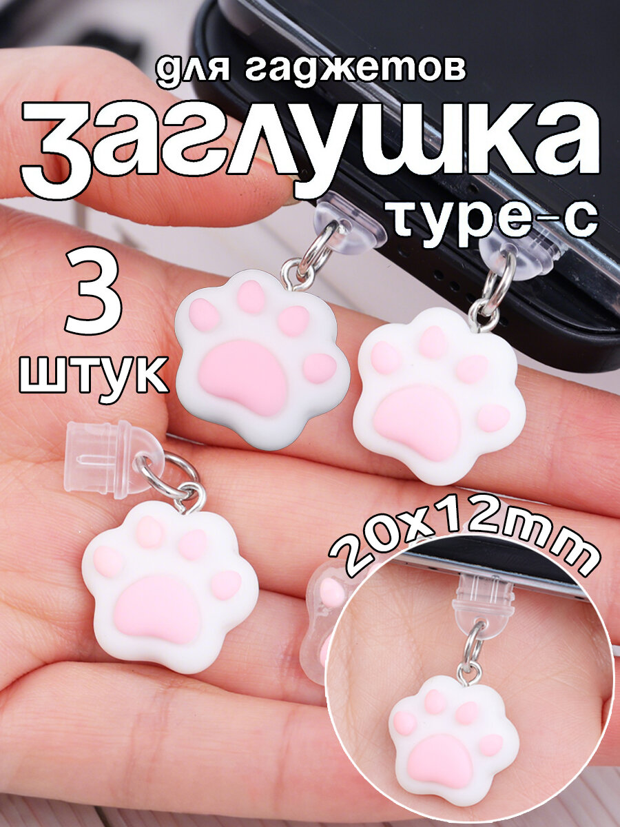 Заглушка для телефона таба лапка Type-C, Заглушка от пыли Type-C,3 шт защита от пыли тип c набор для смартфона