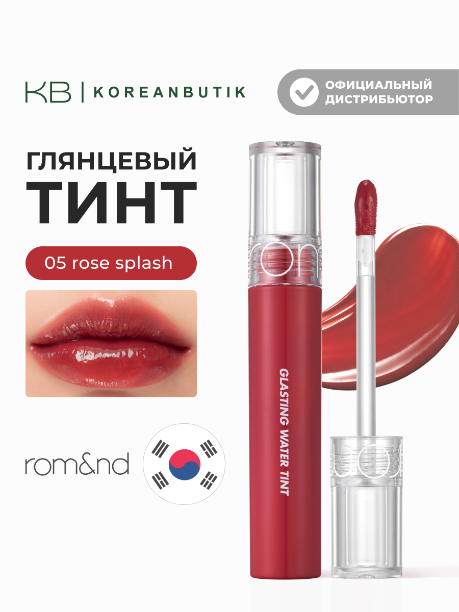 Тинт глянцевый с эффектом стеклянных губ | Rom&nd Glasting Water Tint 05 ROSE SPLASH