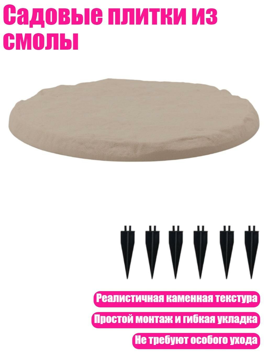 Садовые плитки из смолы, Бежевый - Круглый