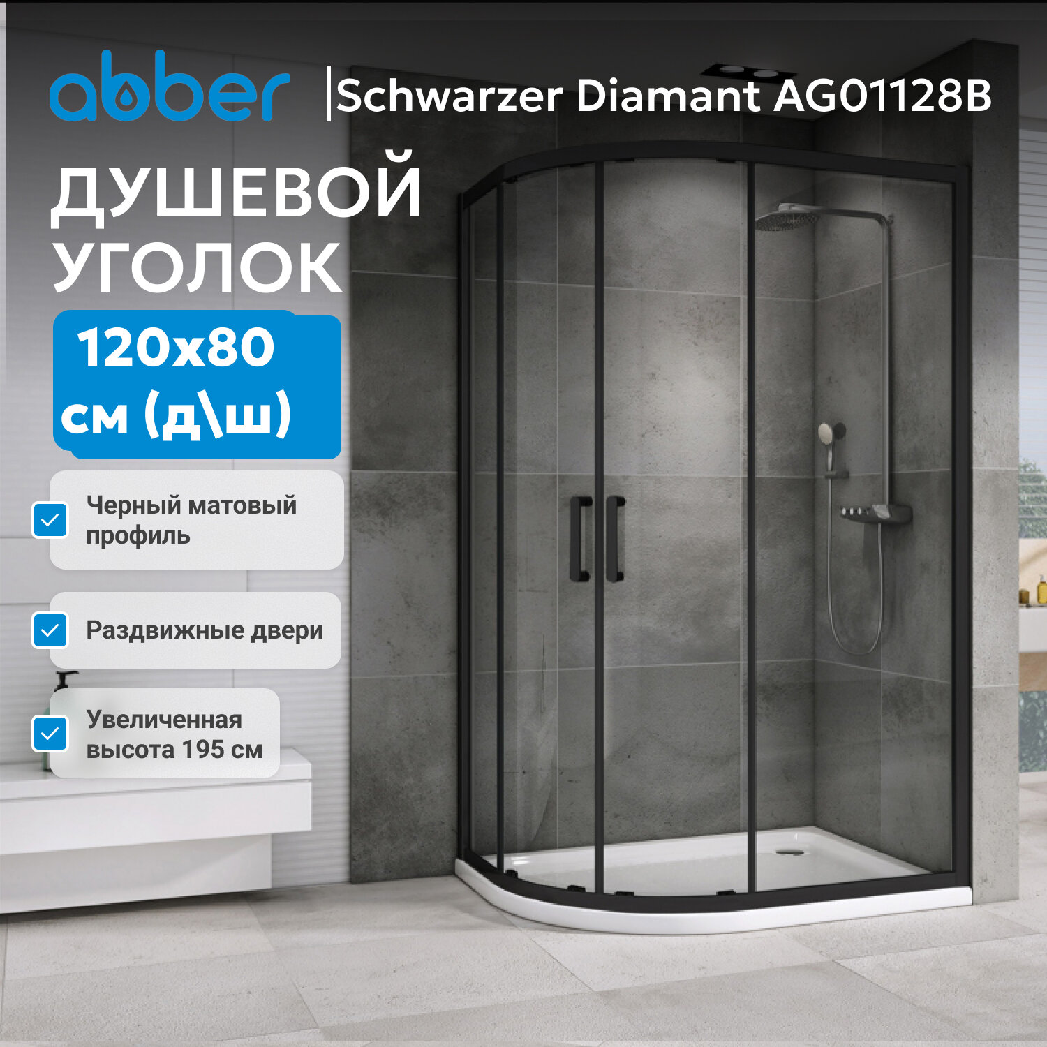 Душевой уголок ABBER Schwarzer Diamant AG01128B