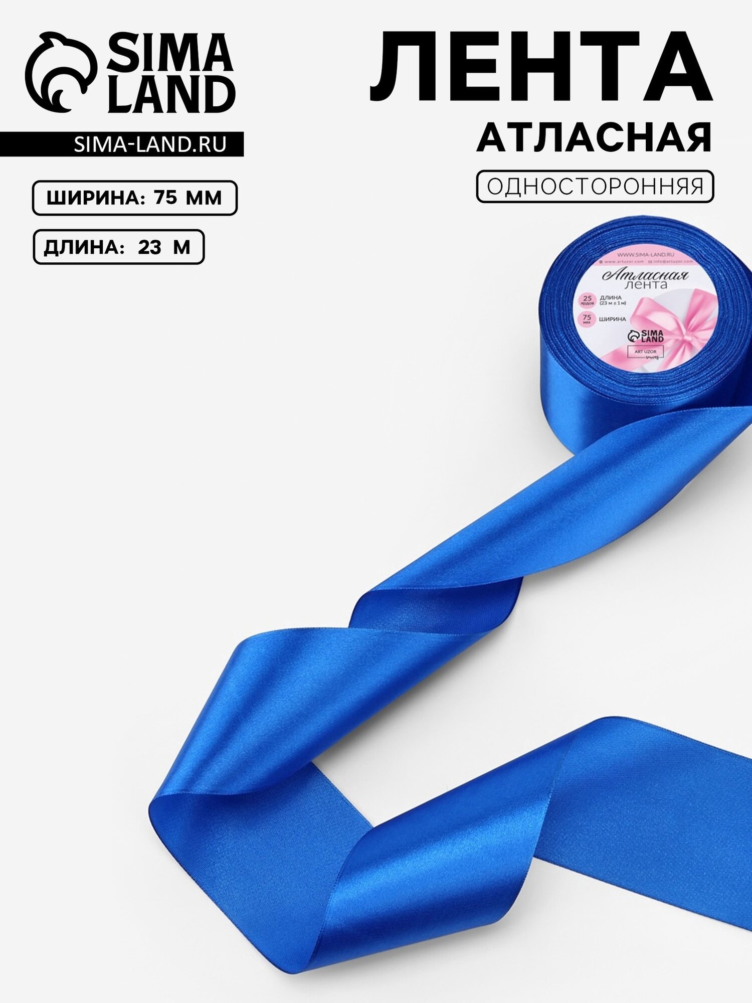 Лента атласная декоративная, ш. 75 мм, дл. 23±1 м, цв. синяя №40
