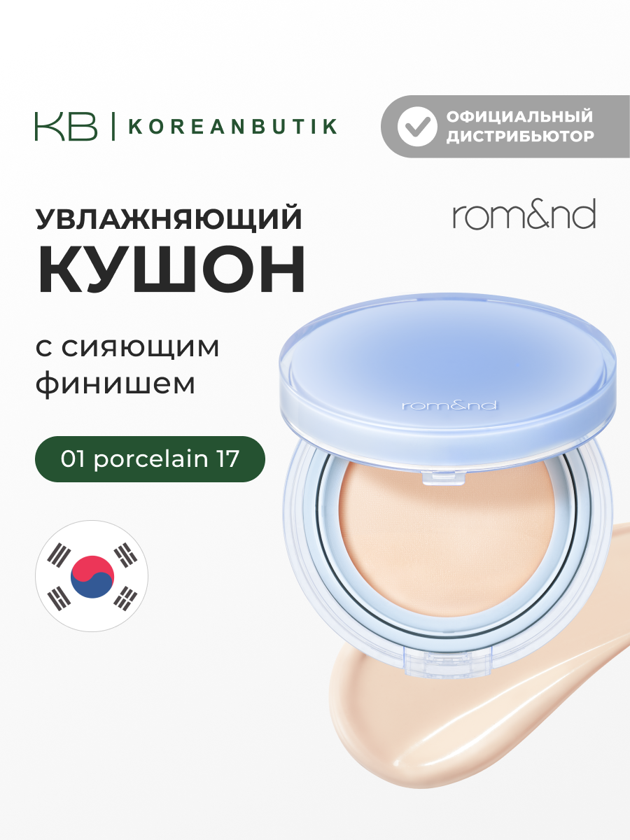 Кушон увлажняющий | ROM&ND Bare Water Cushion 01 Porcelain 17
