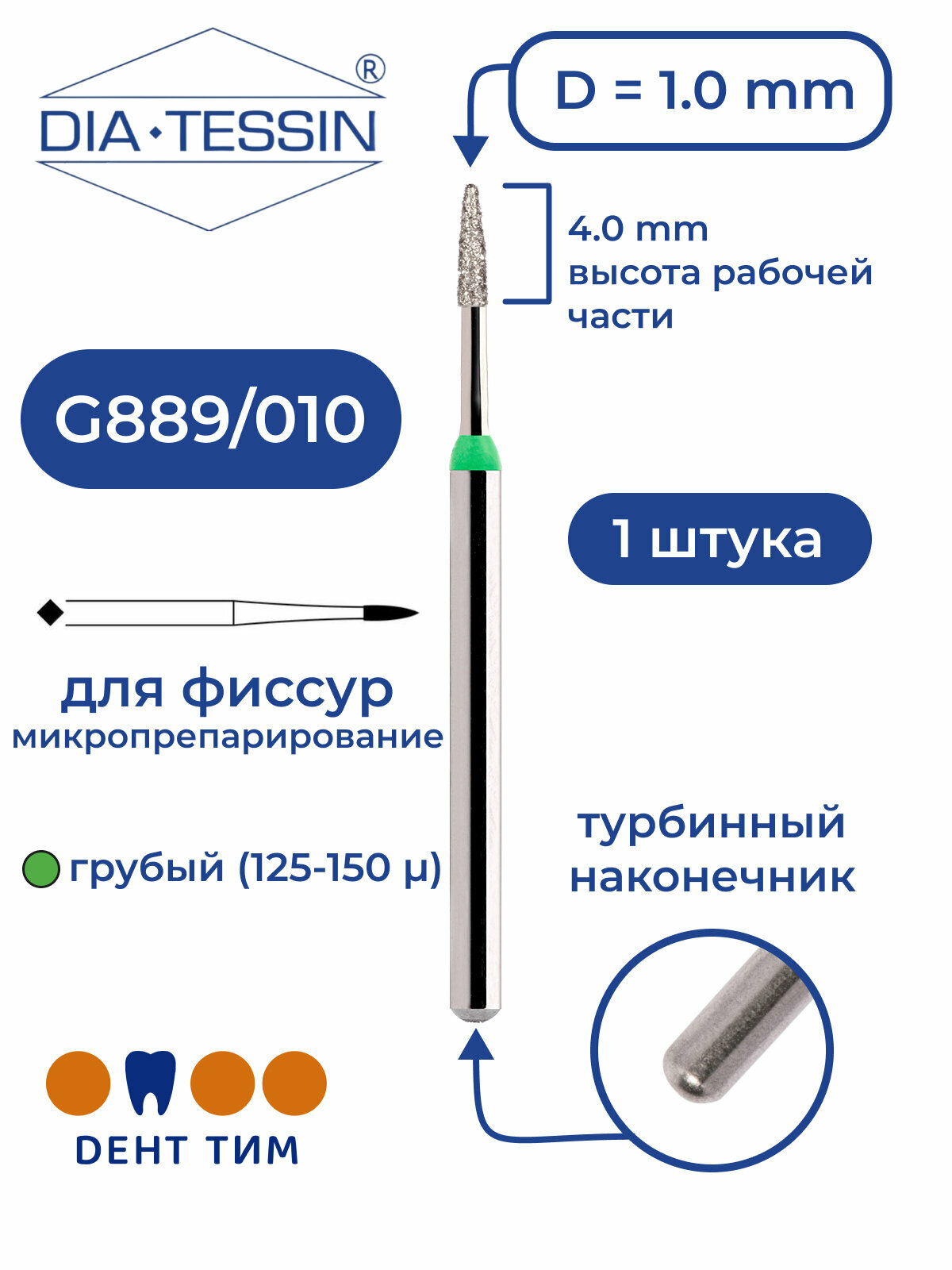 Бор алмазный стоматологический Dia Tessin G889 010 (Швейцария)