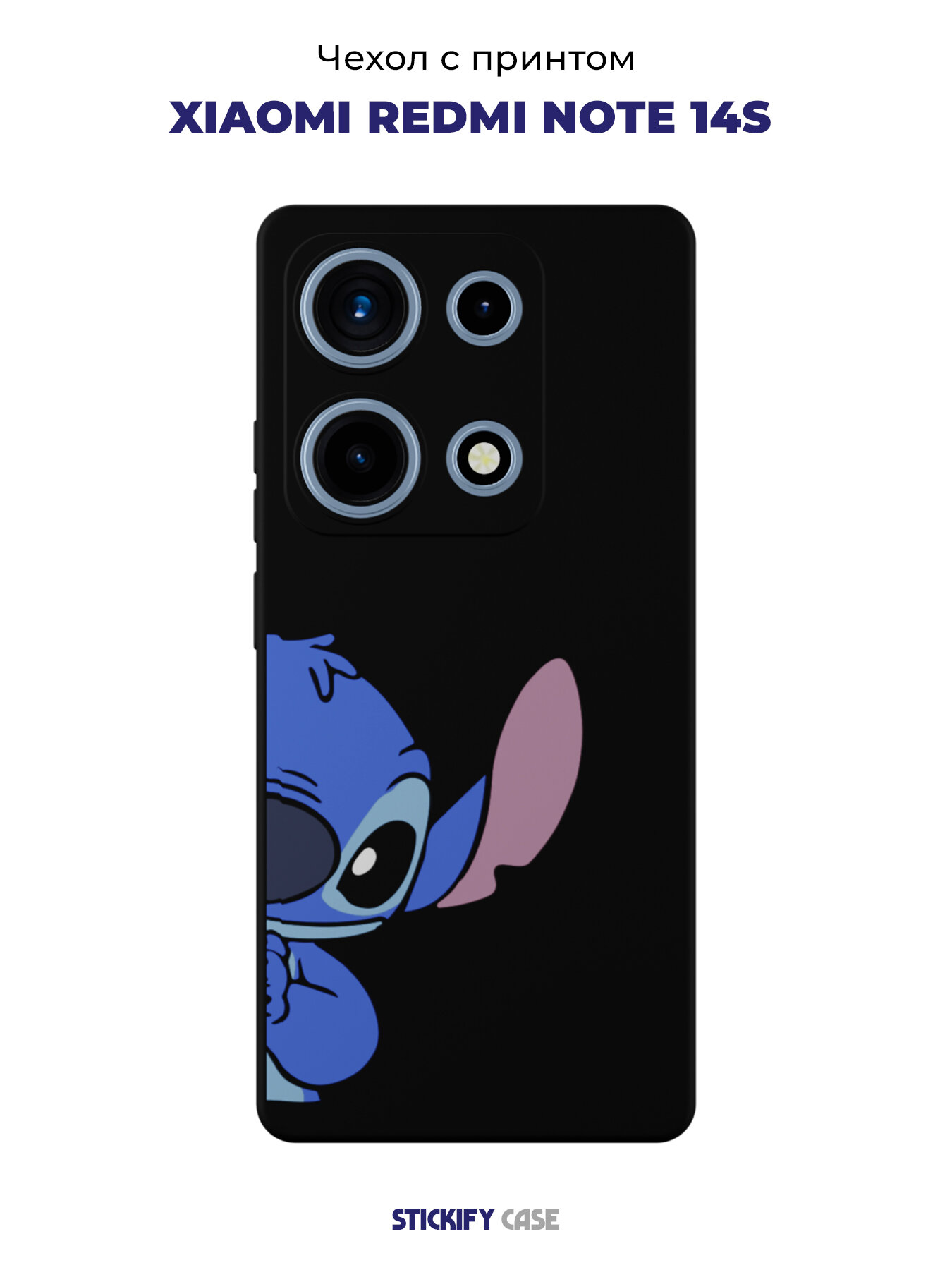 Силиконовый чехол STICKIFY CASE на Xiaomi Redmi Note 14S черный, с принтом Стич.