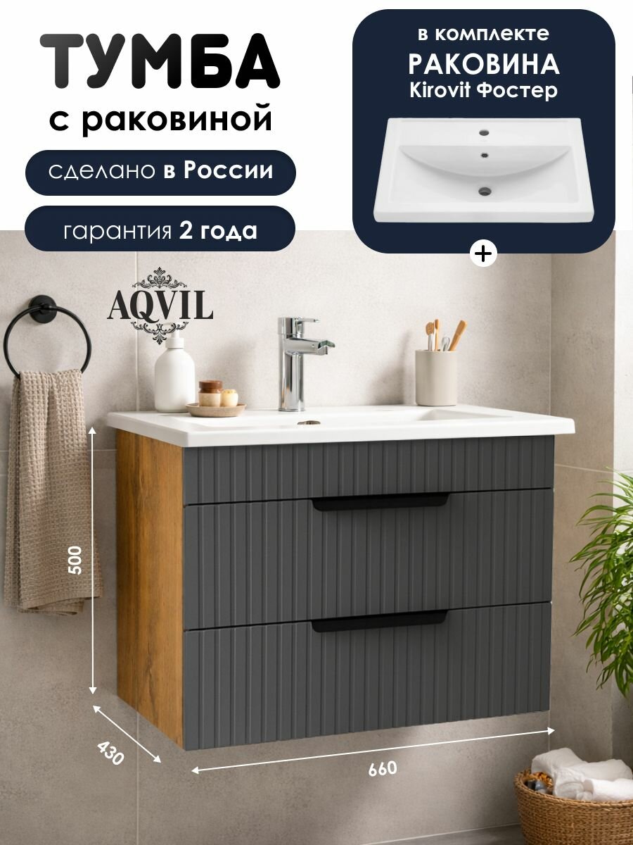 AQVIL Тумба c раковиной Kirovit Фостер в ванную подвесная, тумба для ванной Verona 70, 66*43*50 см, Дуб Вотан/графит софт