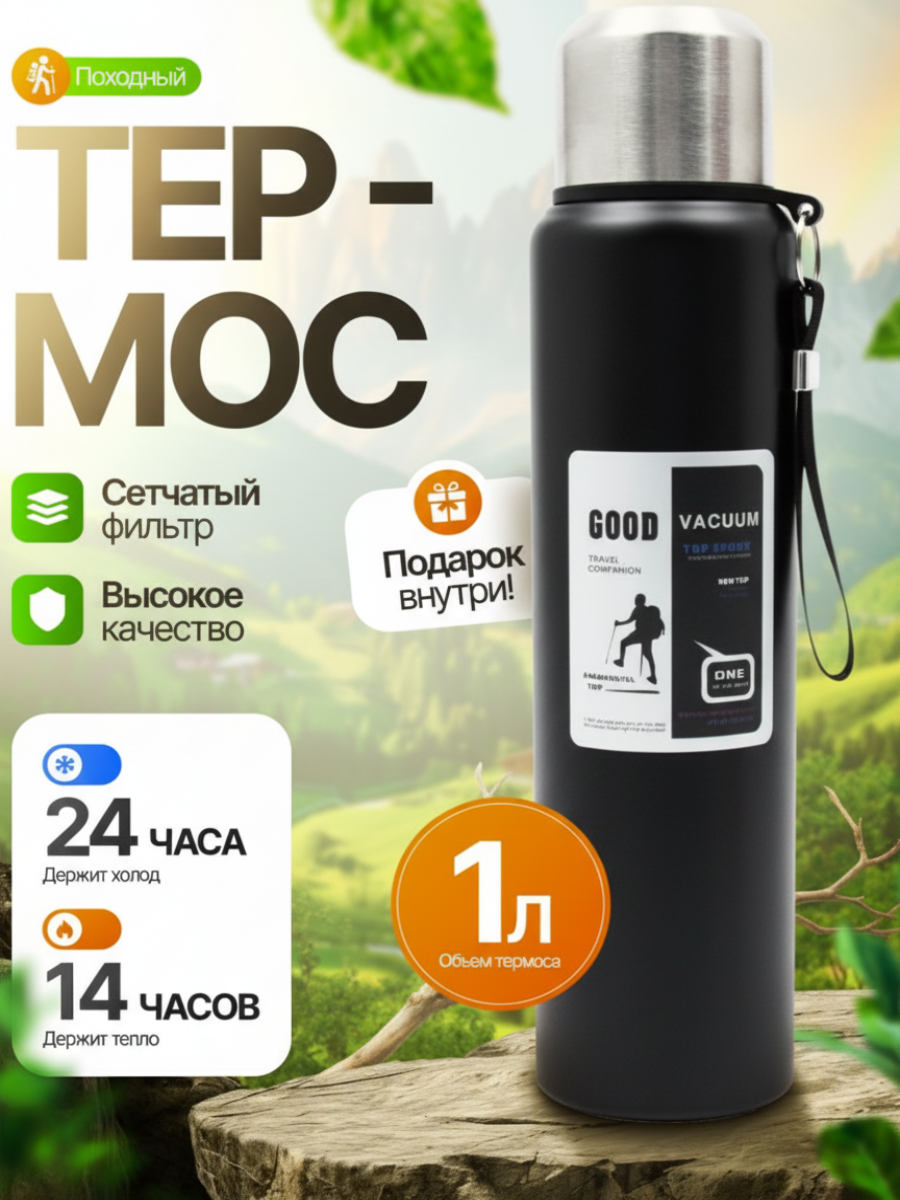 Термос для чая, кофе, воды, 1 литр, с ситечком, крышка-чашка, из нержавеющей стали