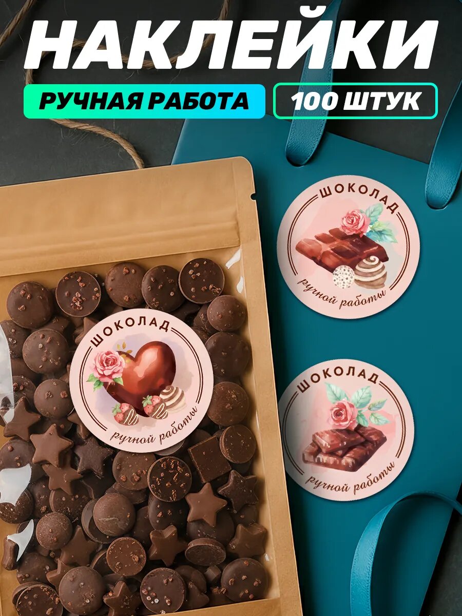 Наклейки на упаковку ручная работа этикетка Шоколад