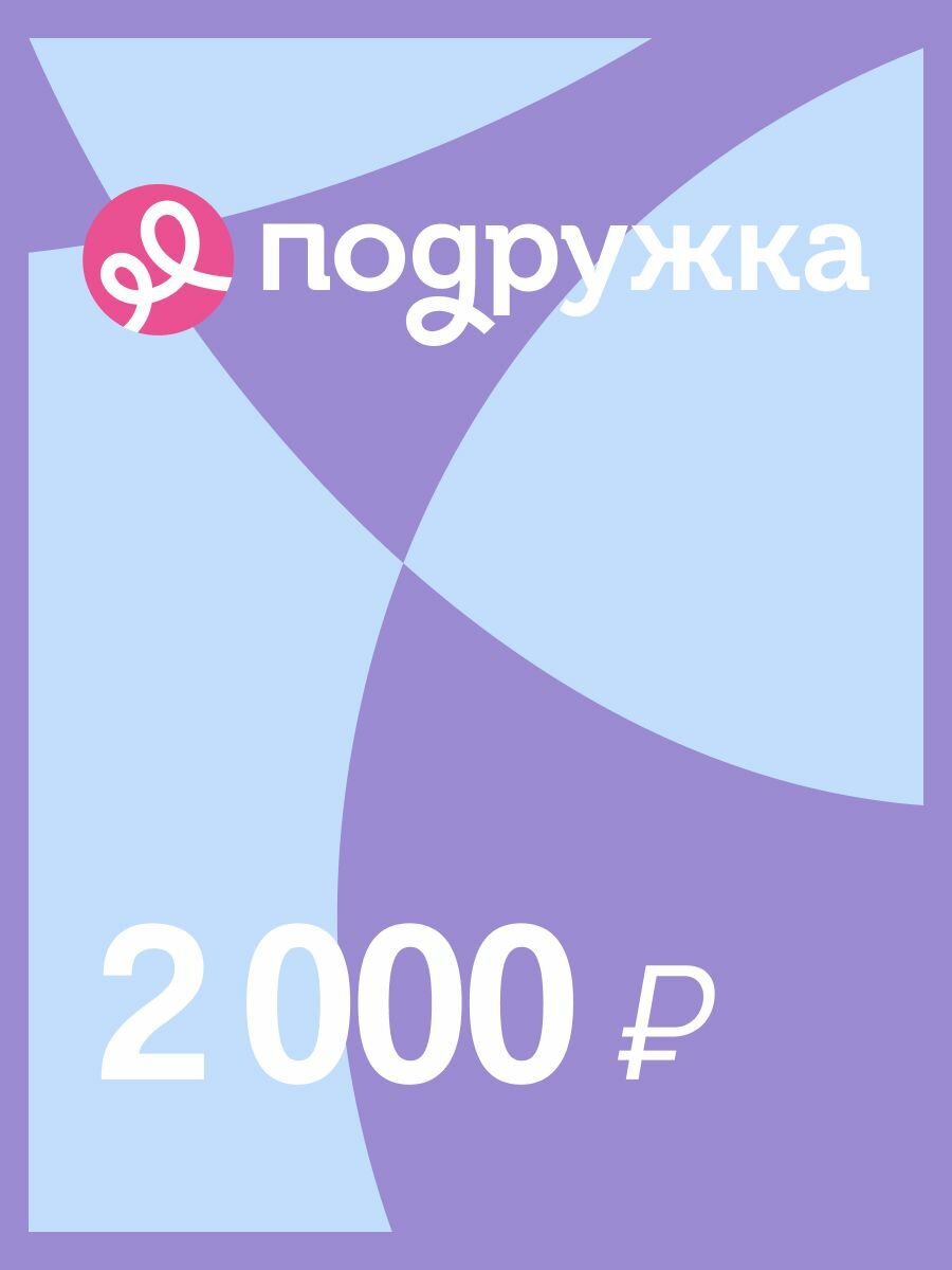 Подружка. Электронный подарочный сертификат на 2000 р