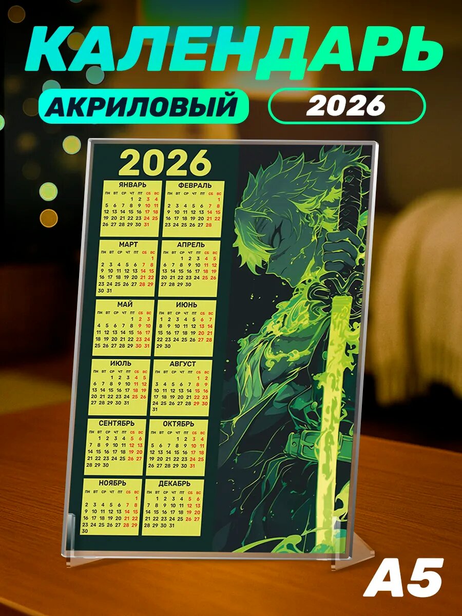 Календарь 2026 настольный Клинок рассекающий демонов Санеми