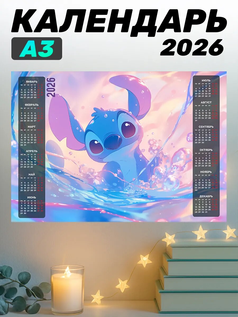 Календарь 2026 настенный Мультфильм Лило и Стич