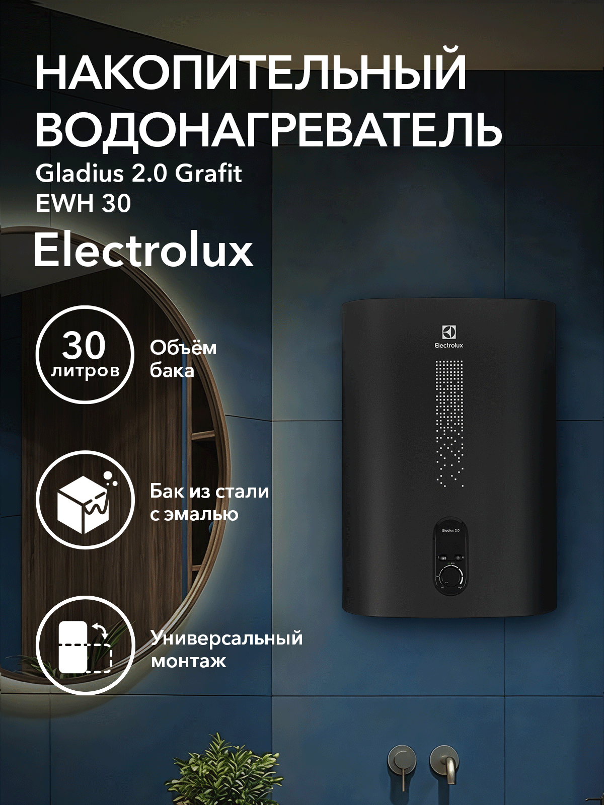 Водонагреватель накопительный 30 литров Electrolux EWH 30 Gladius 2.0 Grafit