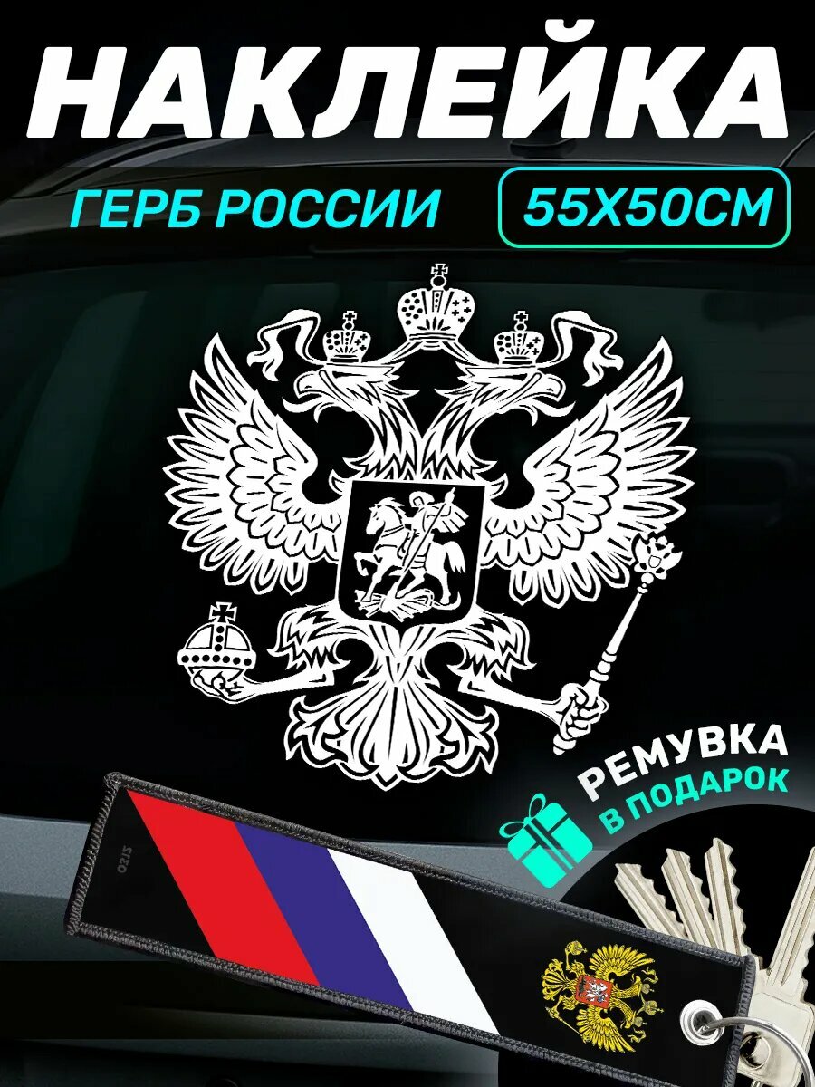 Наклейка на авто Герб России Двуглавый орел