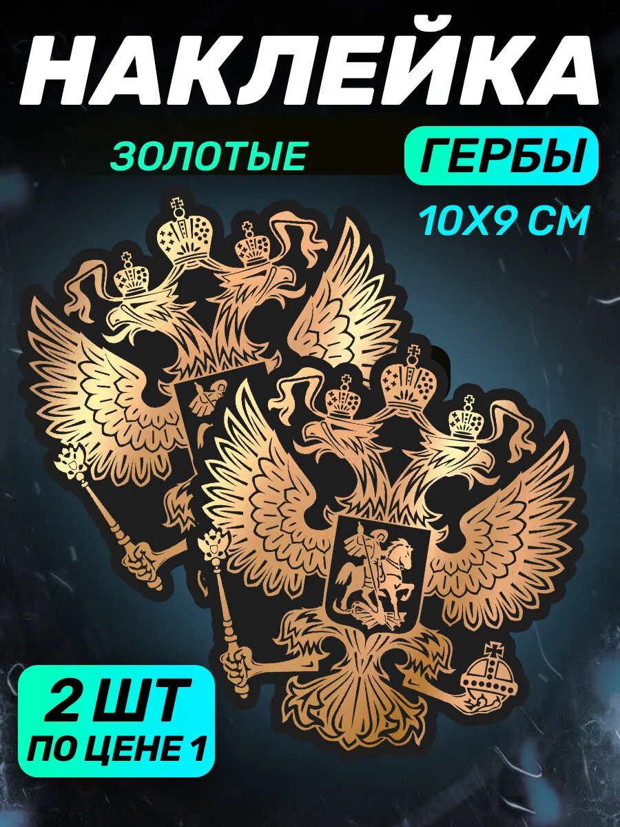 Наклейка на авто символика России Герб РФДвуглавый орел