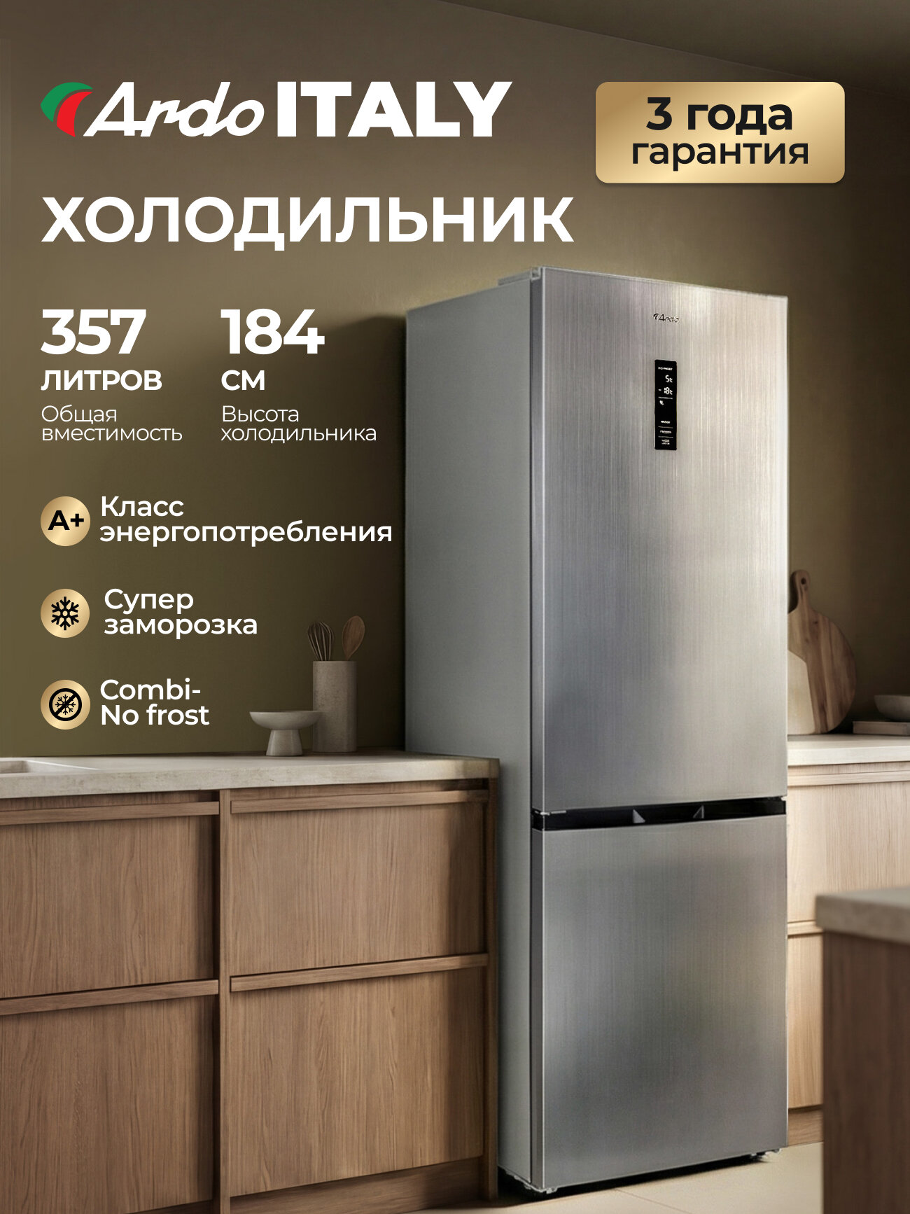 Холодильник Двухкамерный Ardo RMA460315EX2, No Frost, тихий режим 41 дБ, дисплей, сенсор, супер заморозка