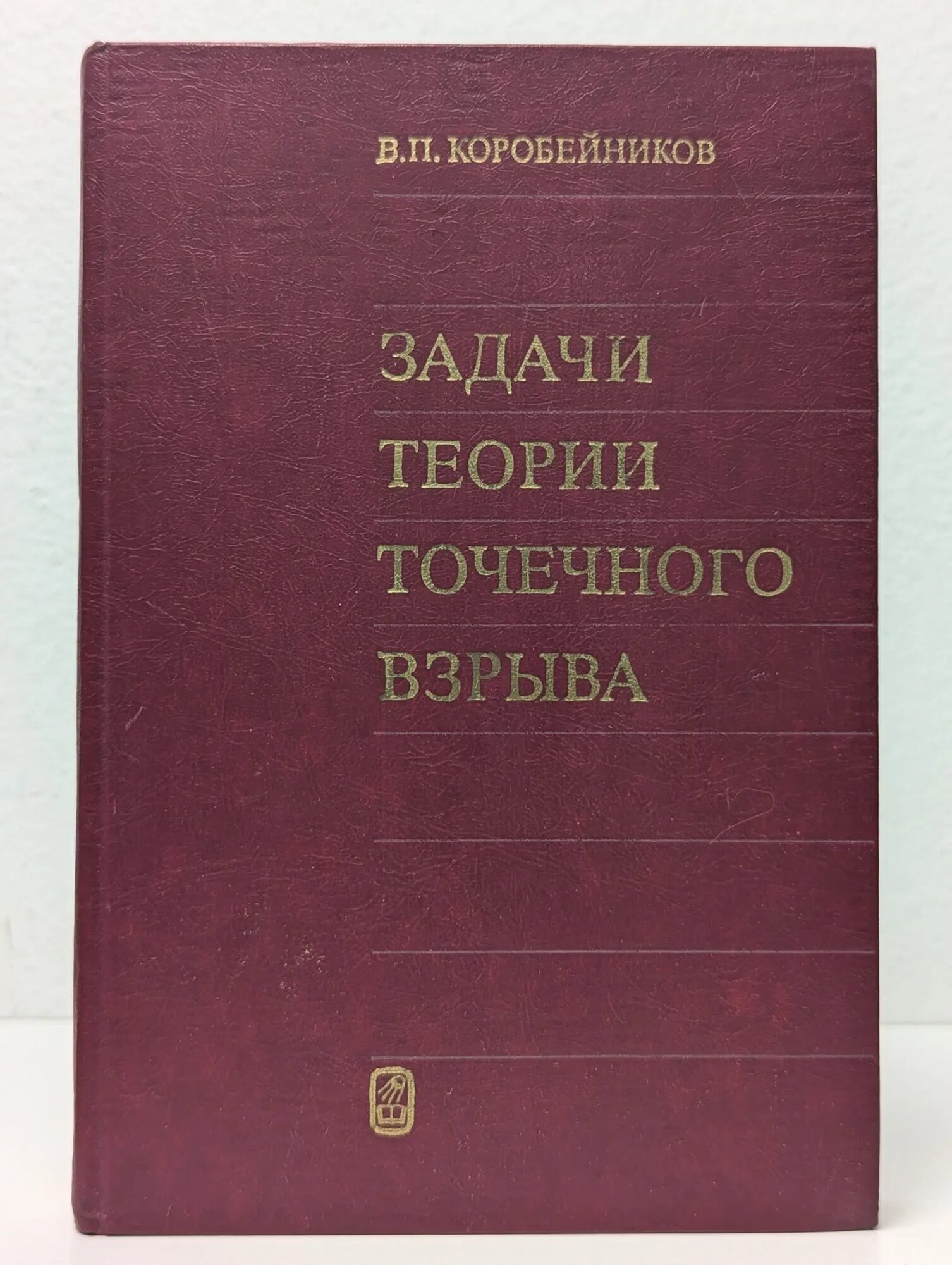 Задачи теории точечного взрыва Коробейников Виктор Павлович 1985