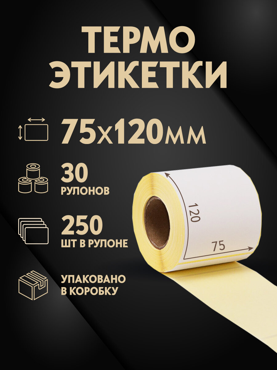 Термоэтикетки 75х120 мм, 250 шт. в рулоне, белые, ЭКО, 30 рулонов