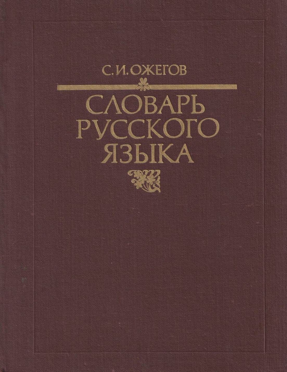 Словарь русского языка