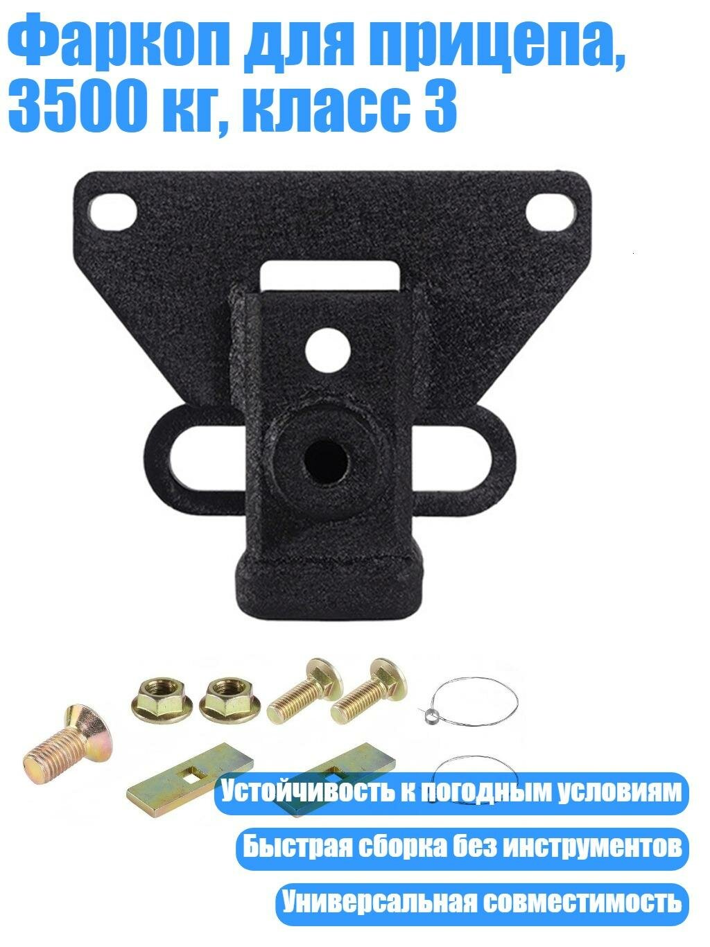 Фаркоп для прицепа, 3500 кг, класс 3, стандартный