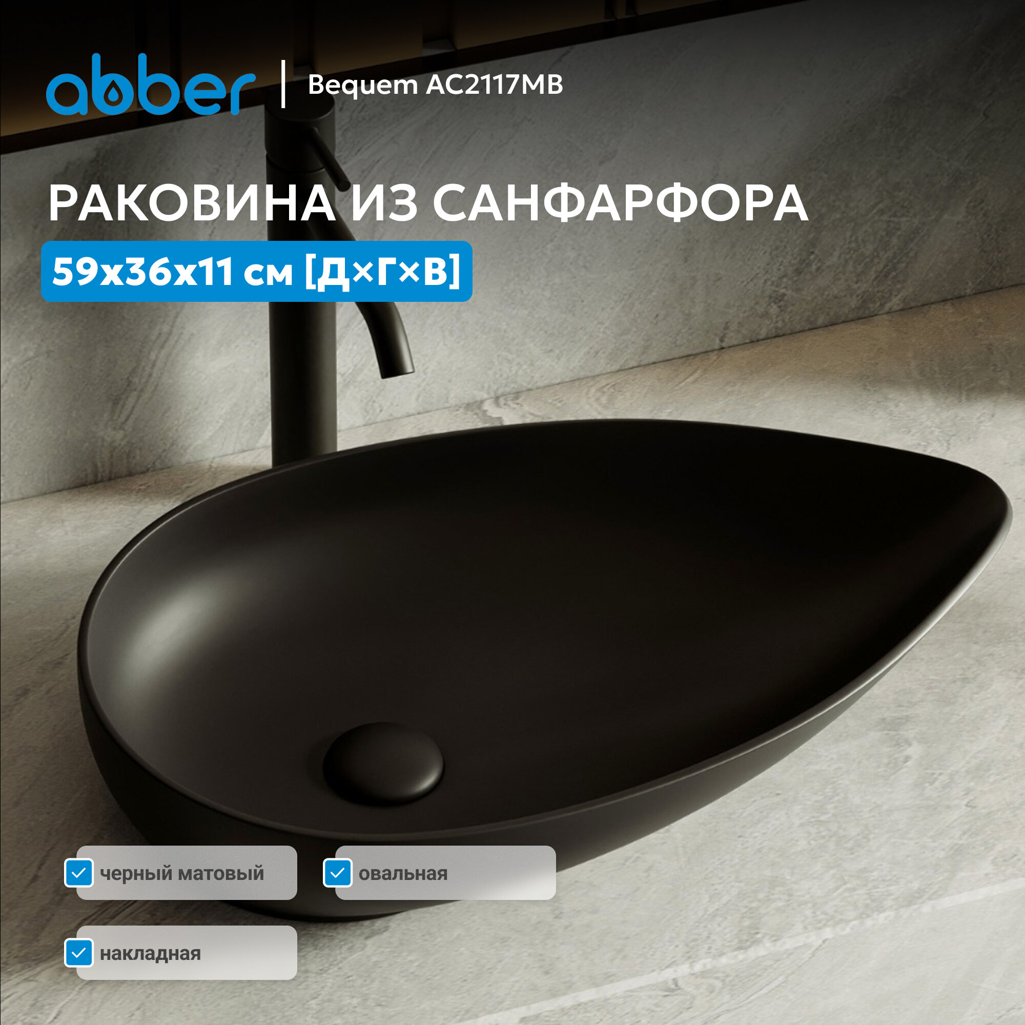 Раковина накладная ABBER Bequem AC2117MB черная матовая