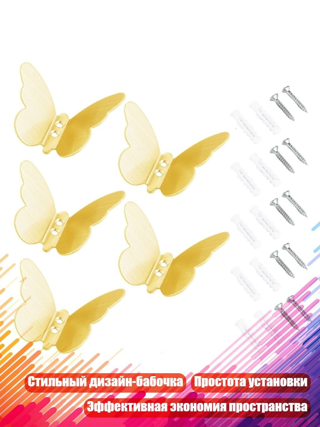Декоративные бабочковидные крючки из нержавеющей стали, Золото
