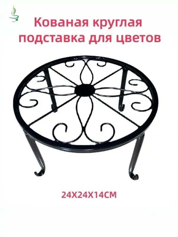 Кованая круглая подставка для цветов 24x24 см, черная металлическая для дома и сада