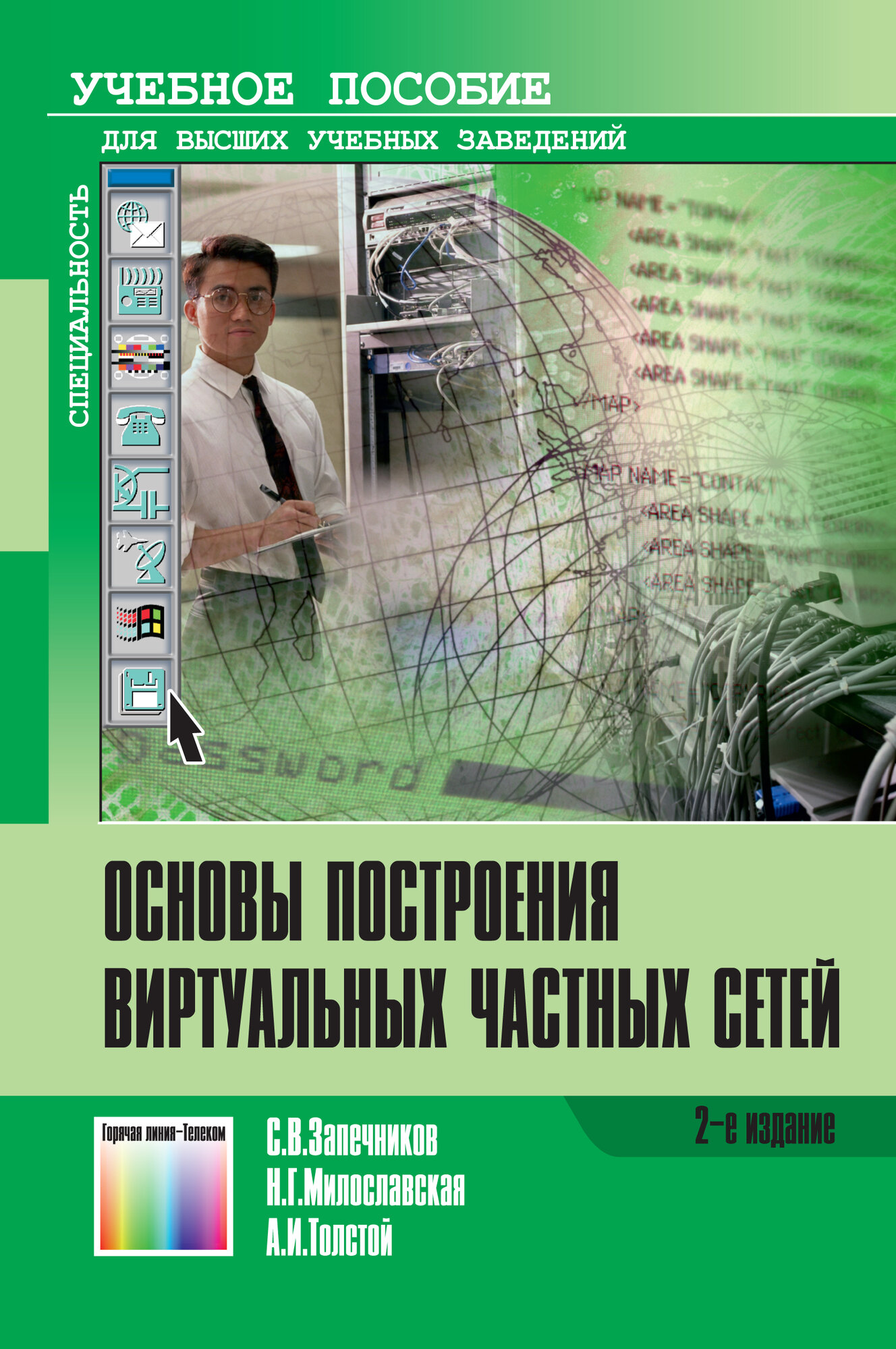 Основы построения виртуальных частных сетей / С. В. Запечников, Н. Г. Милославская, А. И. Толстой