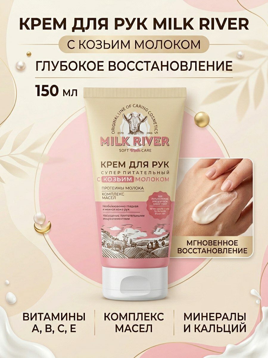 Крем для рук и тела суперпитательный Milk River, Вилсен групп, с козьим молоком, 150 мл