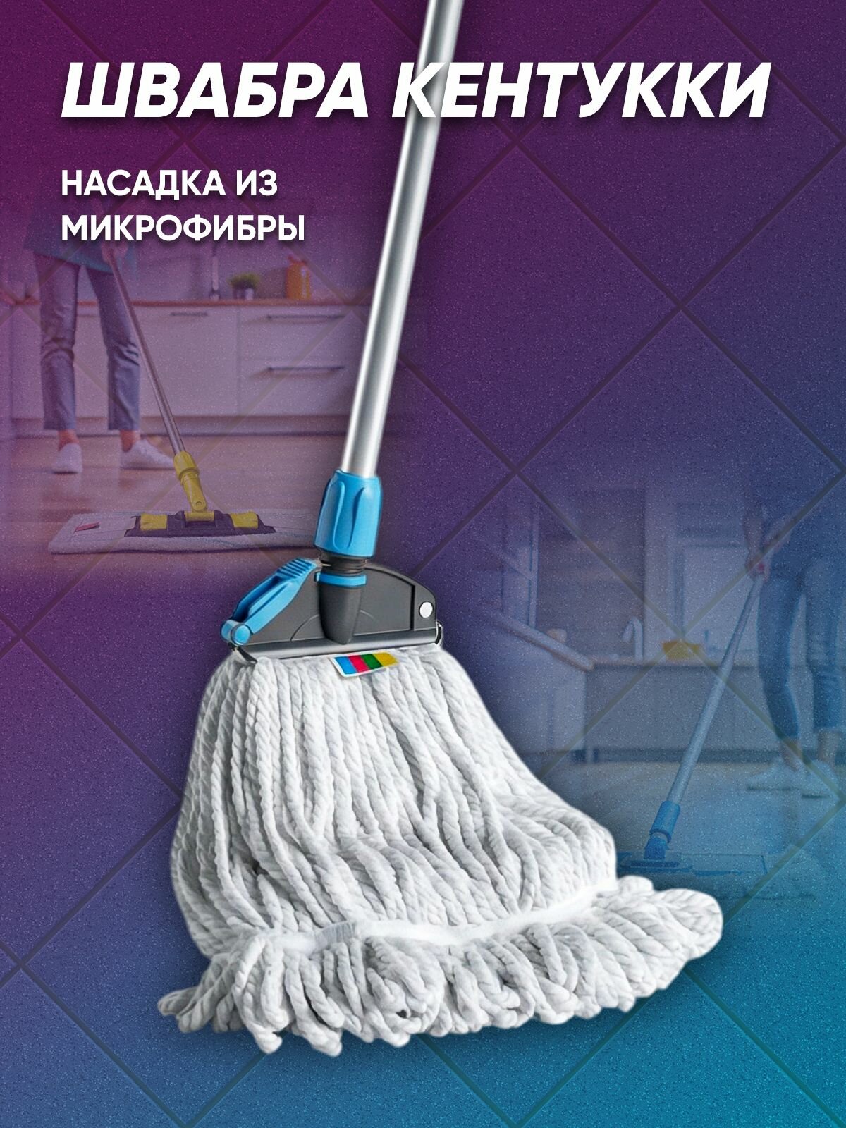 Швабра профессиональная для тележек с отжимом Кентукки с микрофиброй, прошитый, 300г