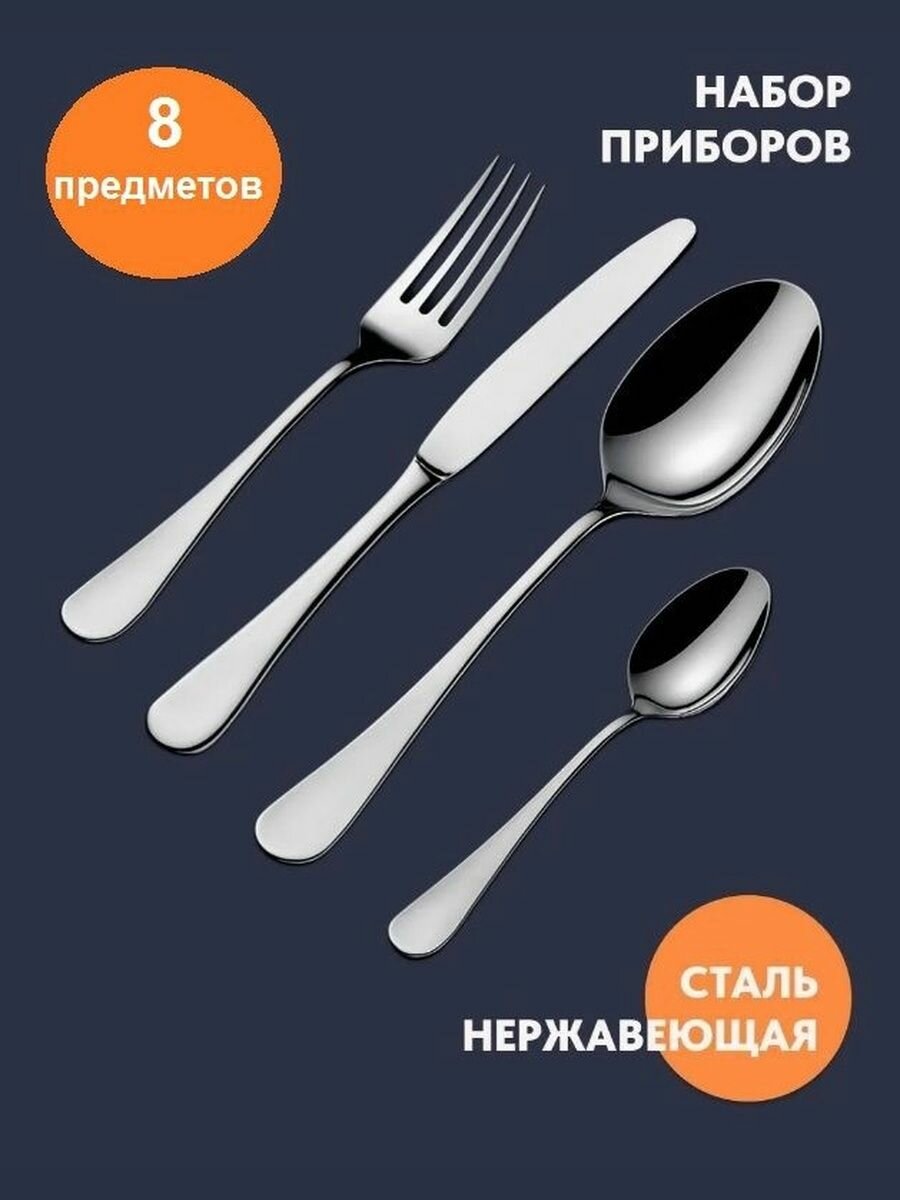 Набор столовых приборов, 8 предметов, нержавеющая сталь