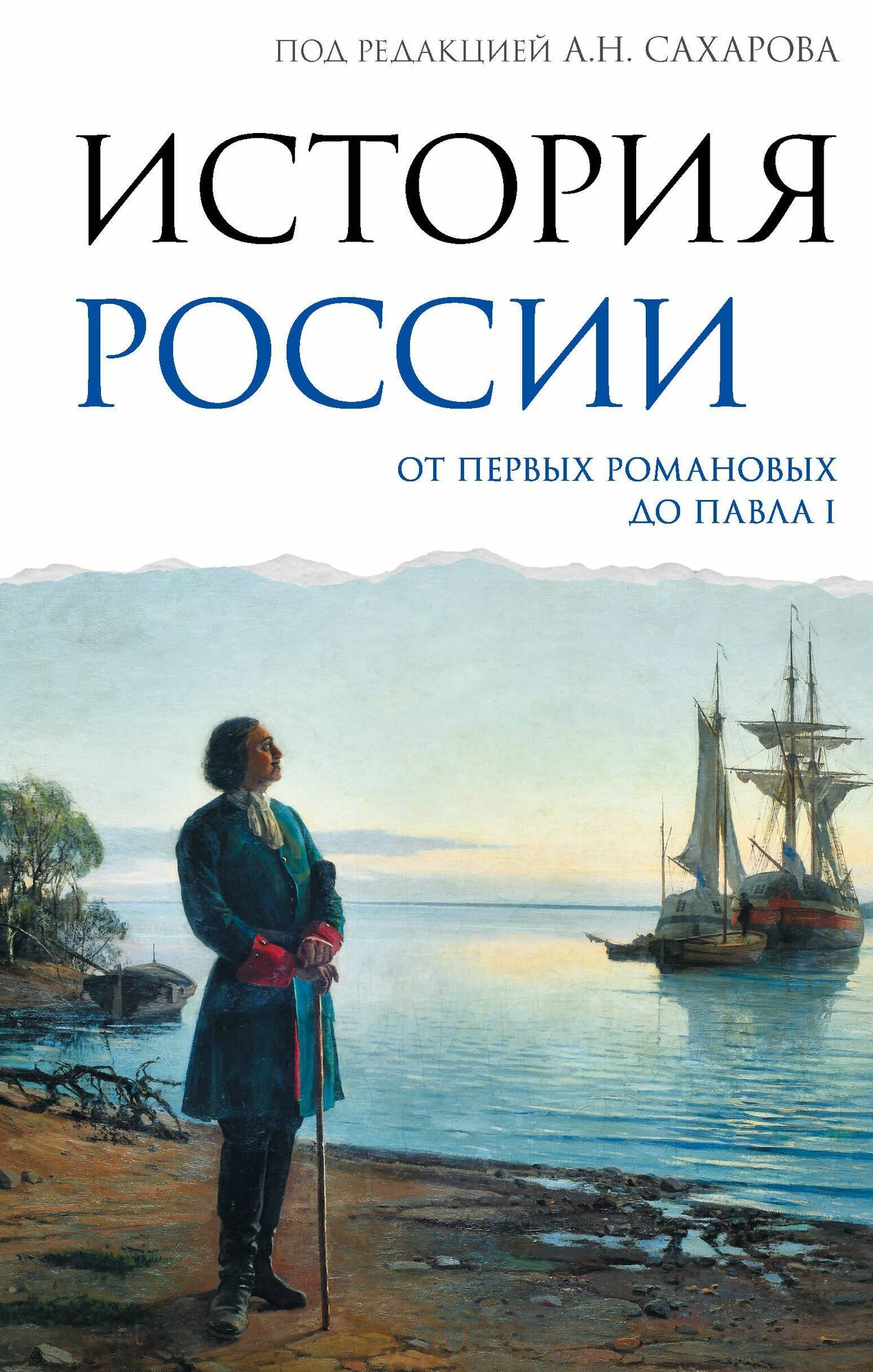 Сахаров: История России. От первых Романовых до Павла I. Подлинная история России. Издательство АСТ